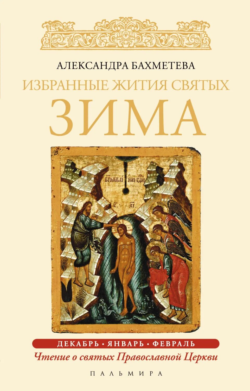 Избранные жития святых. Зима: Декабрь. Январь. Февраль [Цифровая книга]