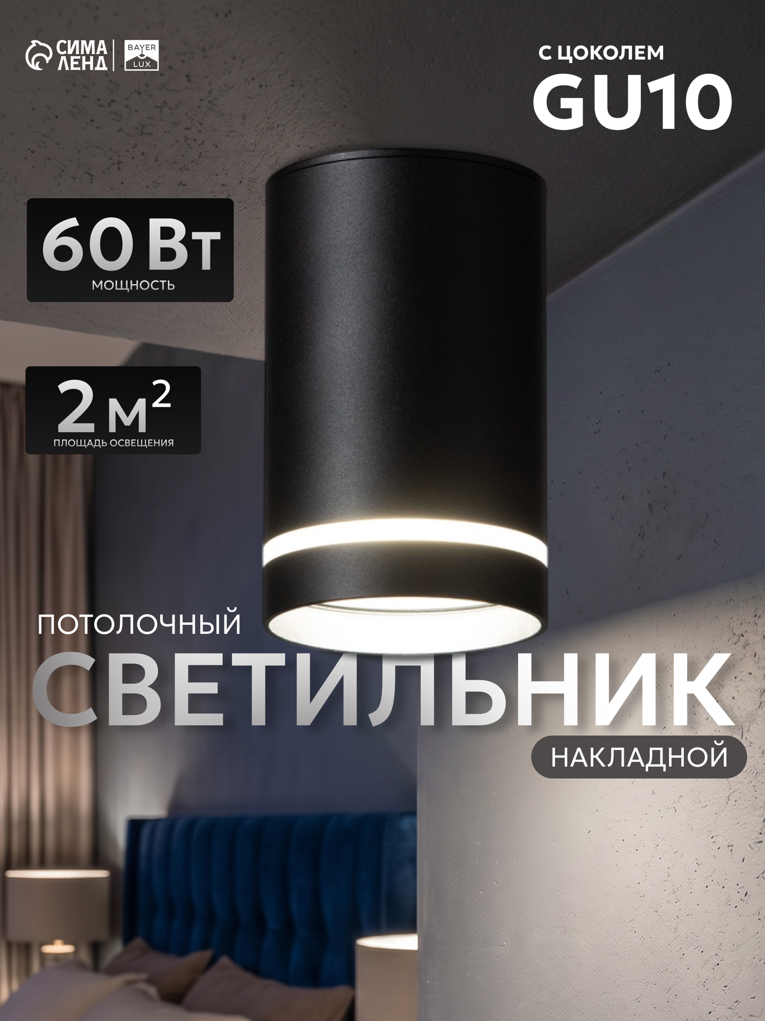 Светильник BayerLux "Анди" GU10, размер 7×7×11 см, цвет чёрный