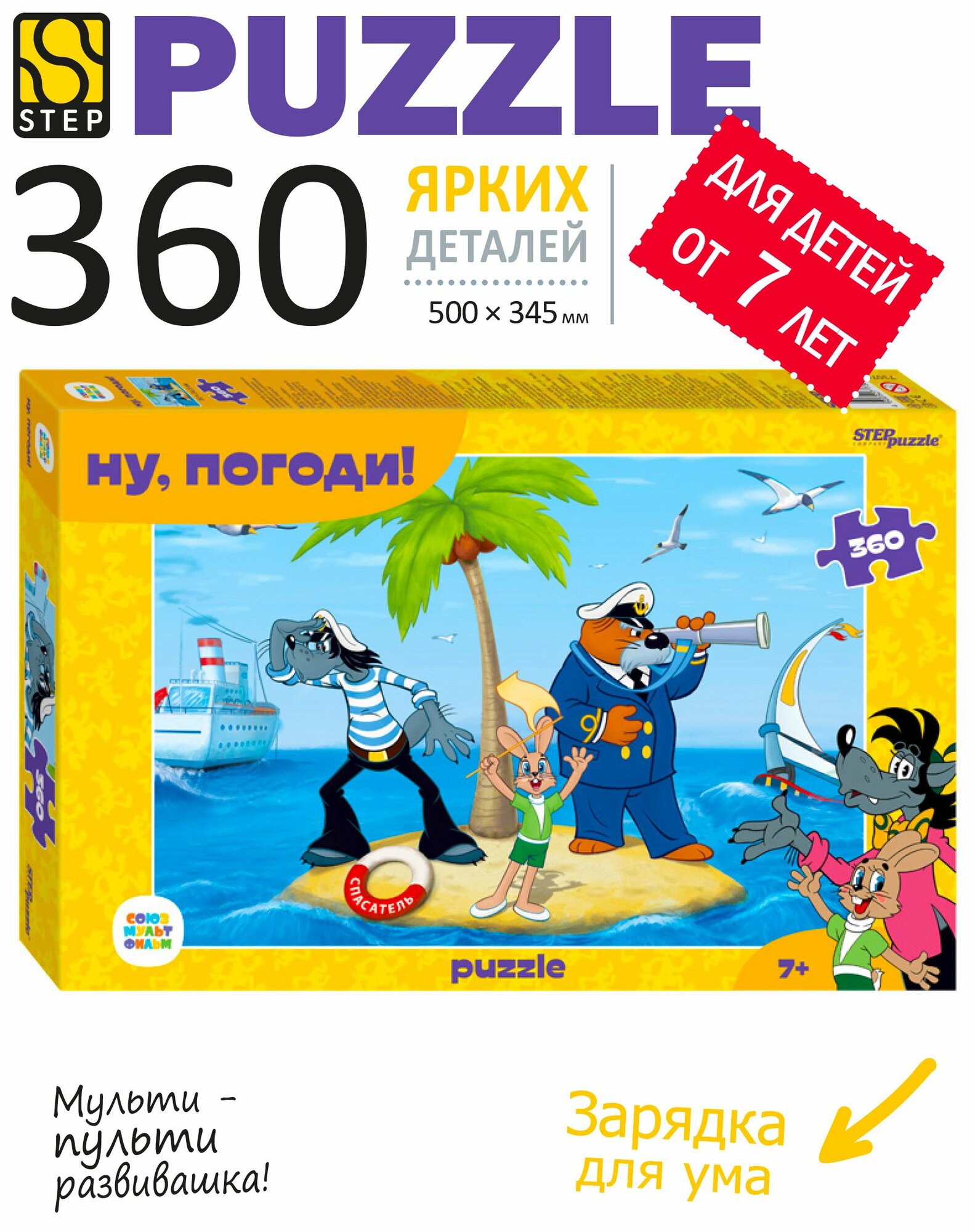 Пазлы для детей. Ну, Погоди, 360 элементов для ребенка от 7 лет. Step Puzzle. Игра. Подарок для мальчика. Подарок девочке. пазл для детей игра для детей подарок мальчику подарок девочке