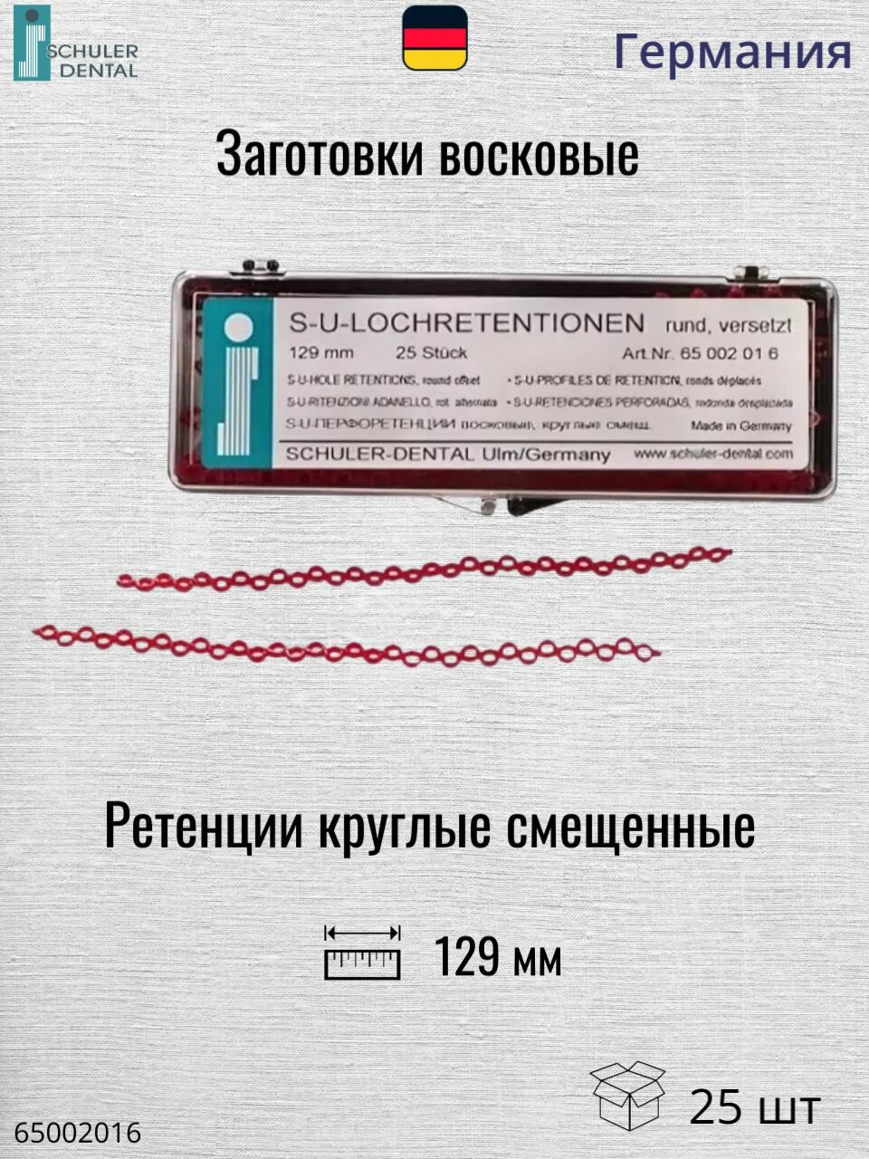 Восковые ретенции круглые смещенные, длина 129 мм (25 шт)