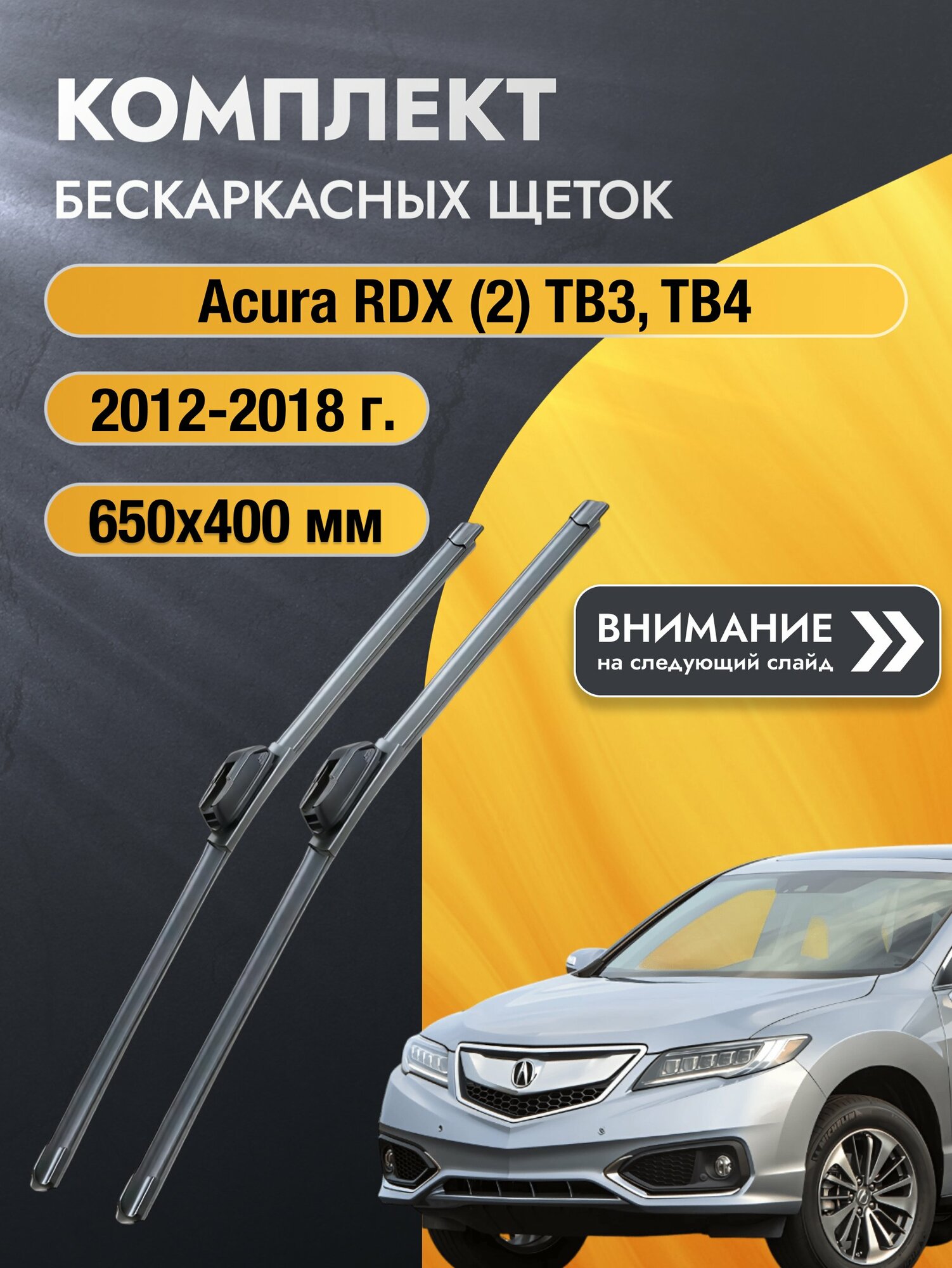 Дворники бескаркасные на Acura RDX (2) TB3, TB4 2012-2018, Комплект щёток 650x400мм (SW2026+SW2016). Акура РДХ