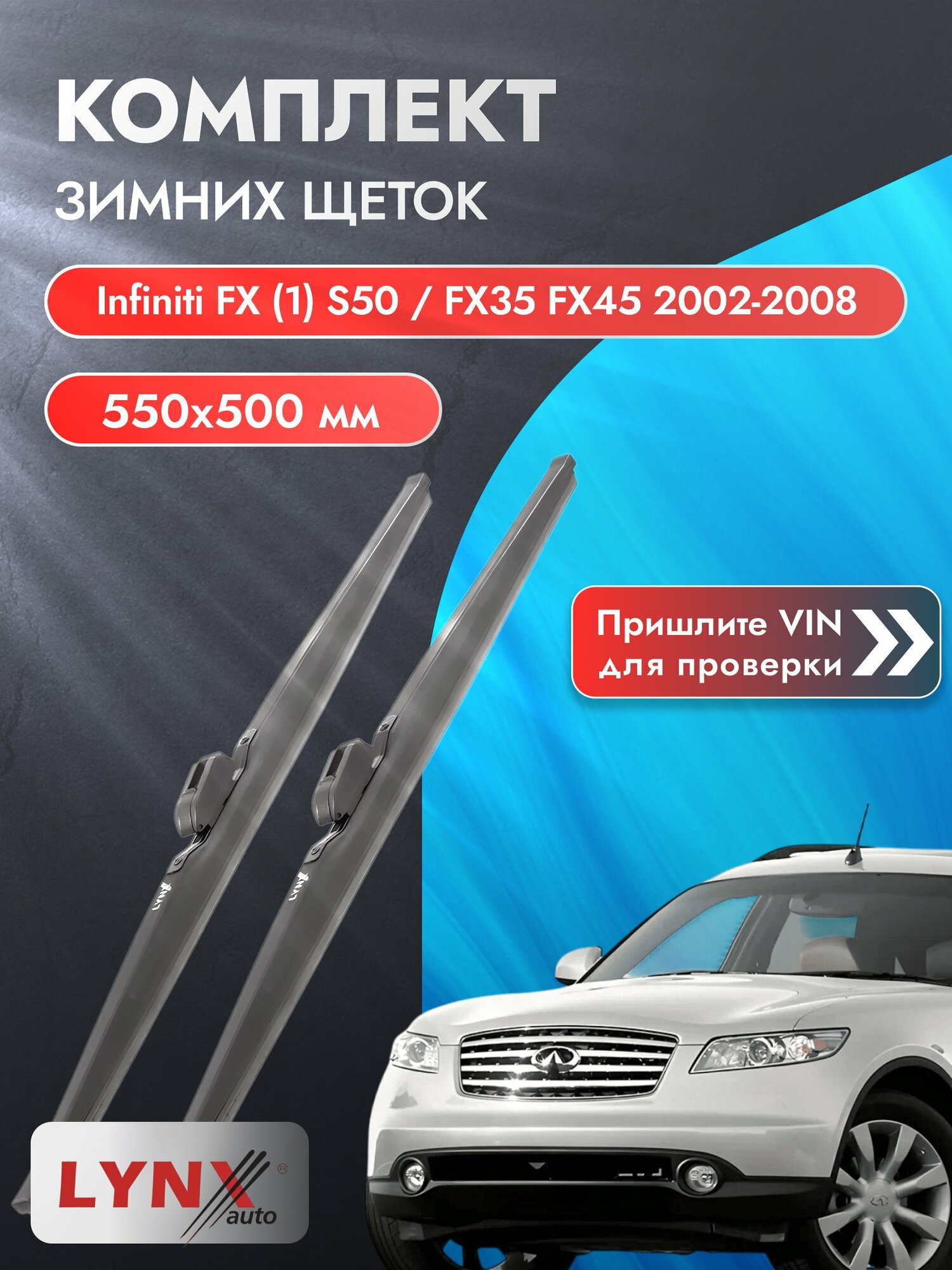 Дворники зимние на Infiniti FX (1) S50 / FX35 FX45 2002-2008, Комплект щёток 550x500мм (LW550+LW500). Инфинити ФХ