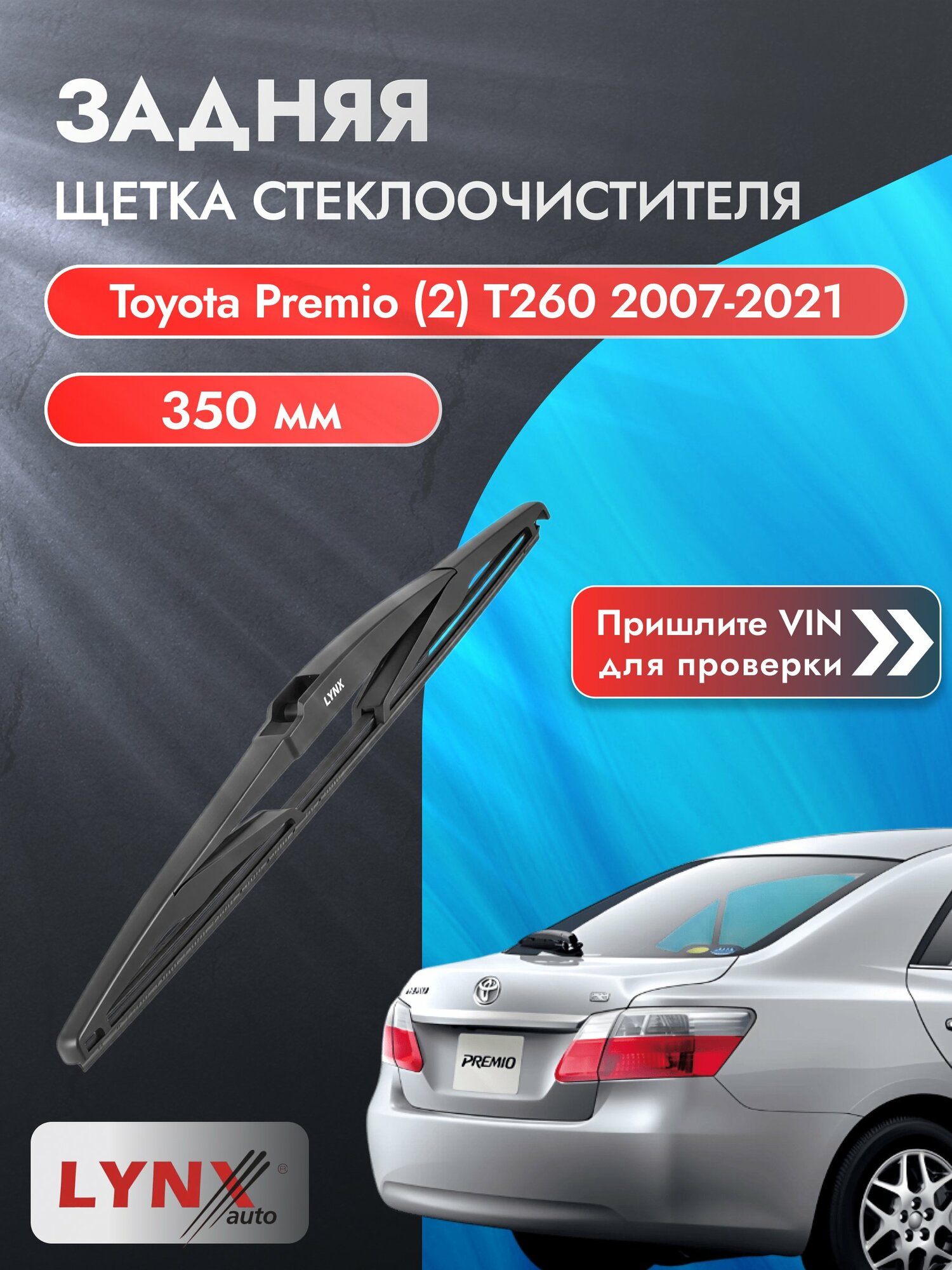 Задний дворник на Toyota Premio (2) T260 2007-2021, щётка стеклоочистителя 350мм (LR35Е), Тойота Премио