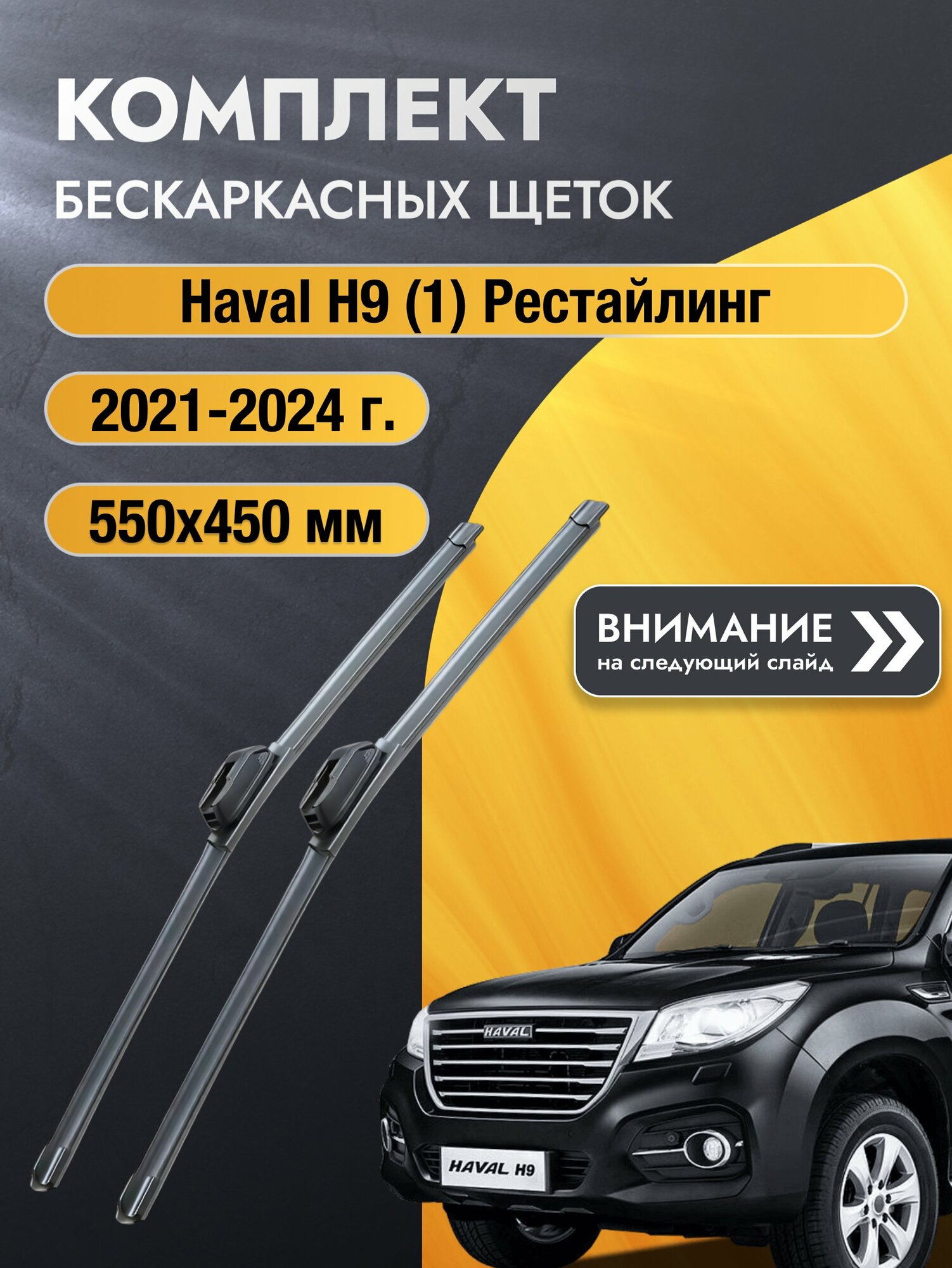 Дворники бескаркасные на Haval H9 (1) Рестайлинг 2021-2024, Комплект щёток 550x450мм (SW2022+SW2018). Хавал Х9