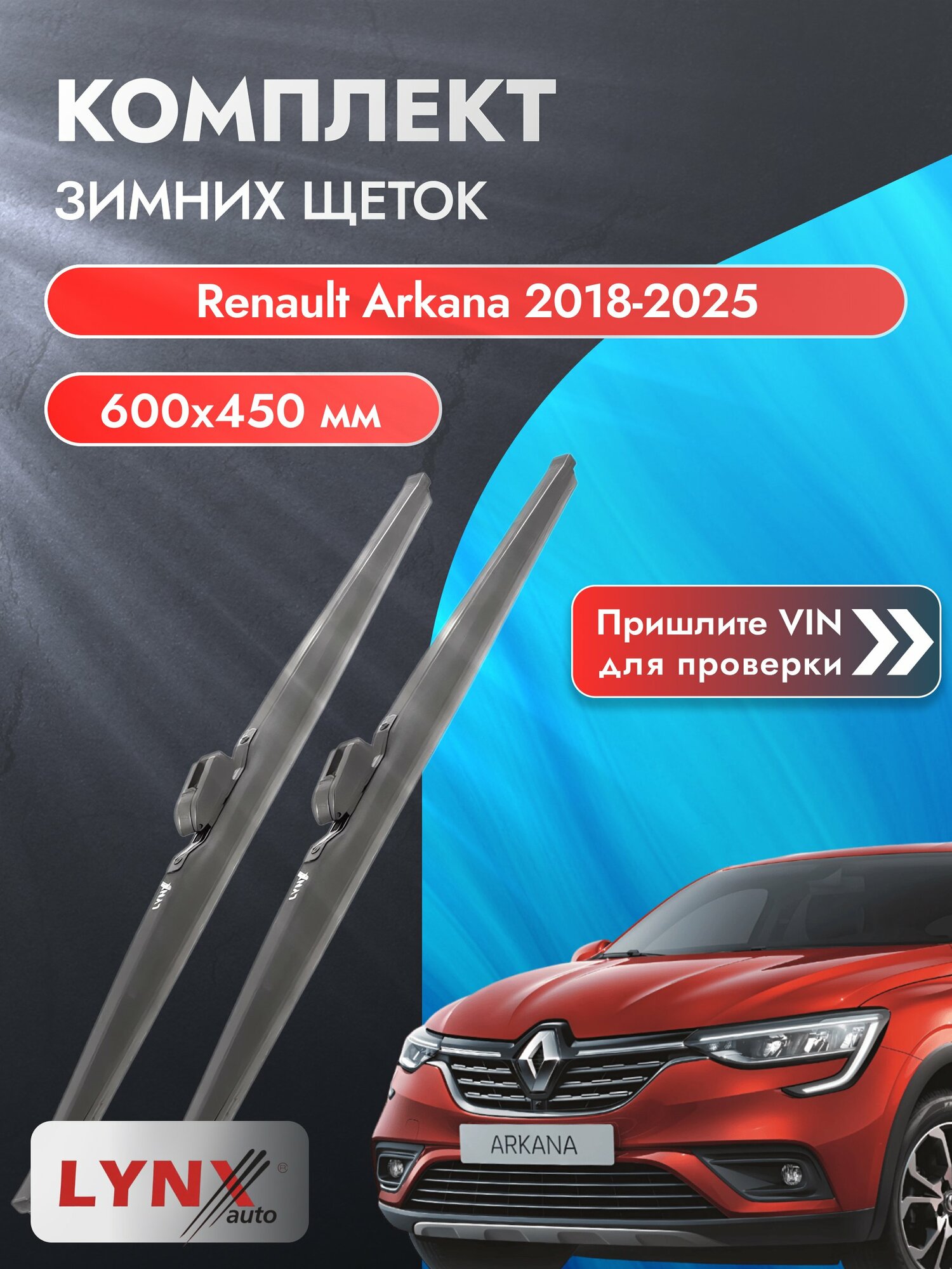 Дворники автомобильные зимние на Renault Arkana 2018-2025, Комплект щёток 600x450мм (LW6045V). Рено Аркана