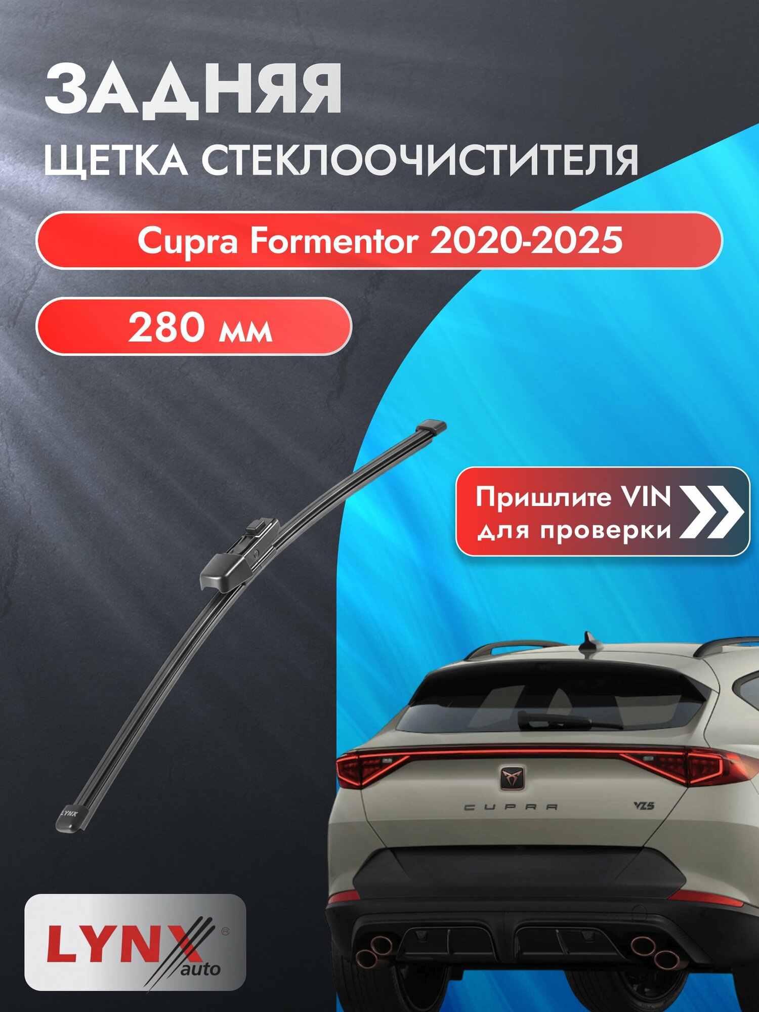 Задний автомобильный дворник на Cupra Formentor 2020-2025, щётка стеклоочистителя 280мм (LR28К). Купра Форментор