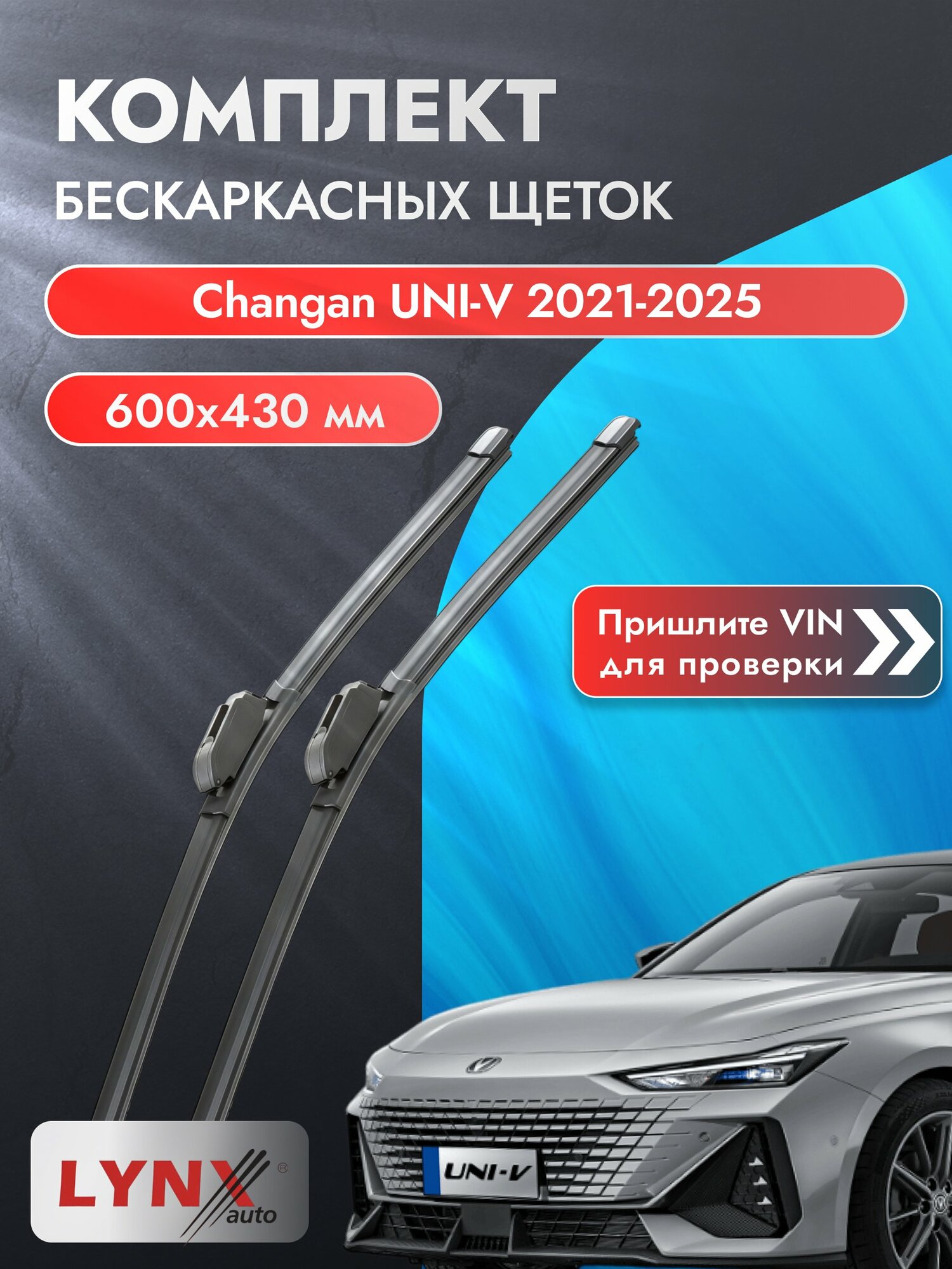 Дворники бескаркасные на Changan UNI-V 2021-2025, Комплект щёток 600x430мм (ХF600+ХF430). Чанган УНИ-В