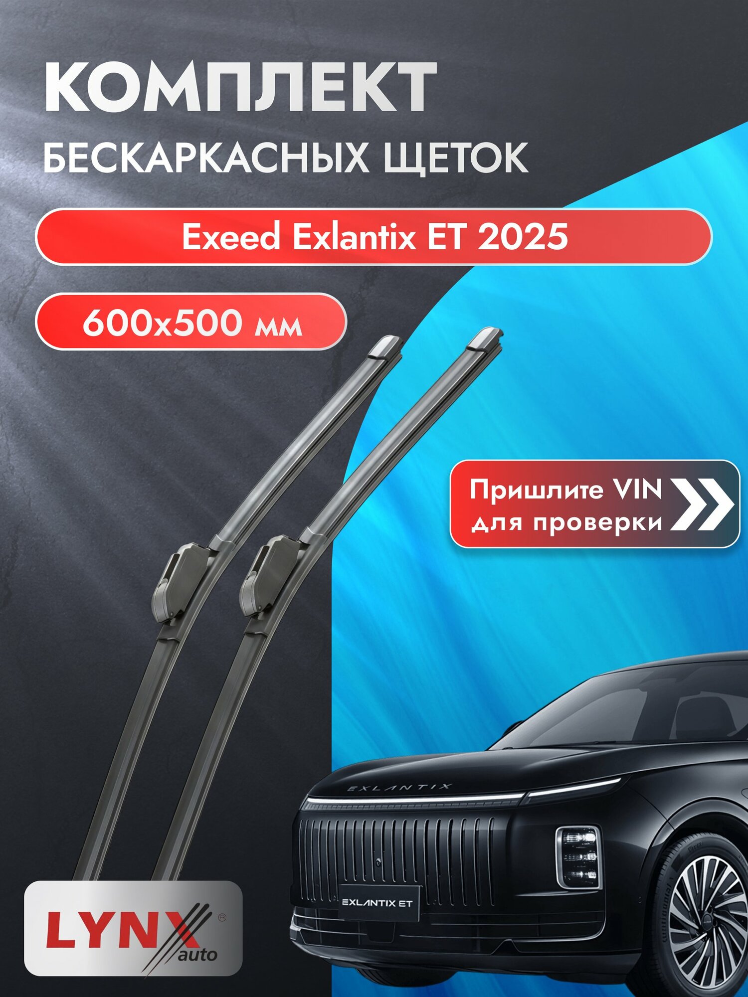 Дворники бескаркасные на Exeed Exlantix ET 2025, Комплект щёток 600x500мм (ХF600+ХF500). Эксид Экслантикс ЕТ