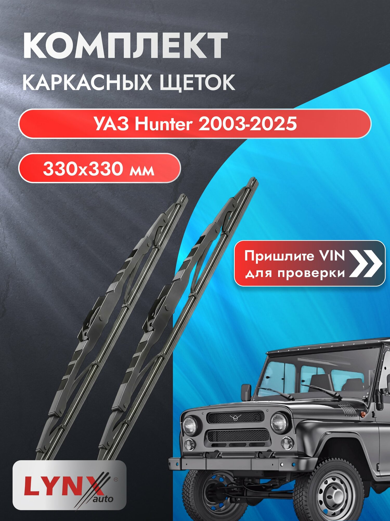 Дворники автомобильные каркасные на УАЗ Hunter 2003-2025, Комплект щёток 330x330мм (330L+330L). UAZ Хантер