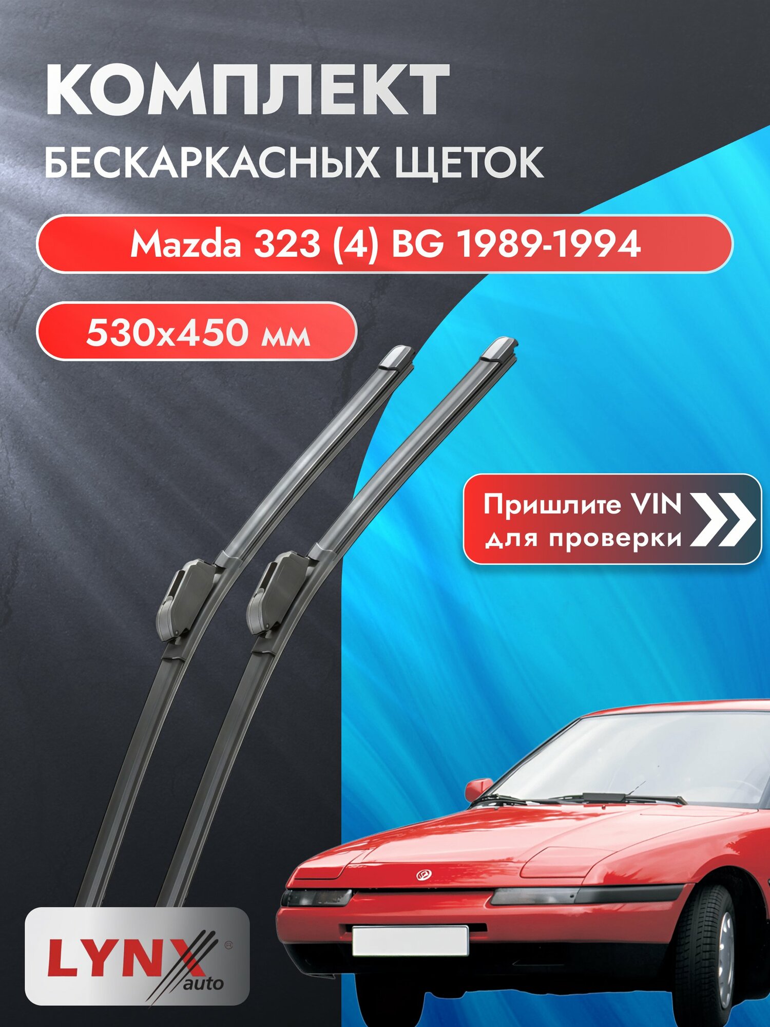 Дворники бескаркасные на Mazda 323 (4) BG 1989-1994, Комплект щёток 530x450мм (ХF530+ХF450). Мазда 323
