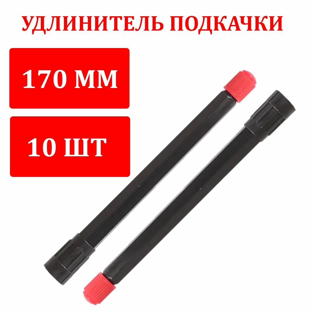 Удлинитель вентиля подкачки прямой L 170мм (пластик) (10 штук)