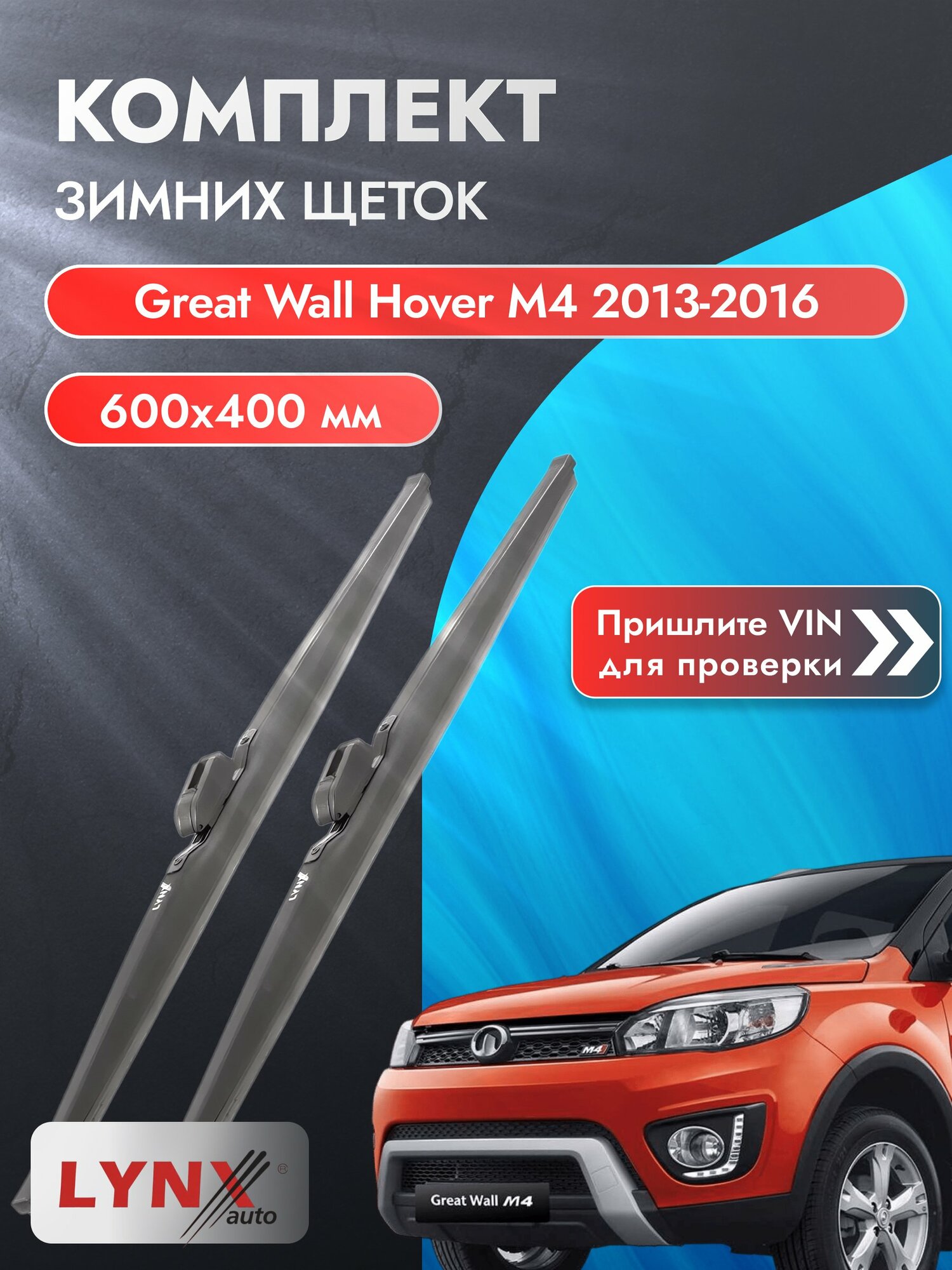 Дворники зимние на Great Wall Hover M4 2013-2016, Комплект щёток 600x400мм (LW600+LW400). Грейт Вол Ховер M4