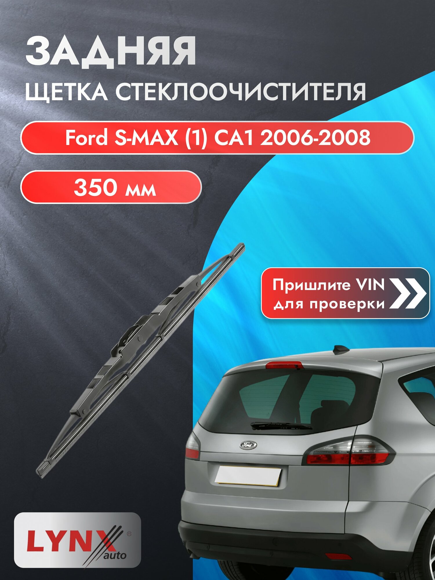 Задний автомобильный дворник на Ford S-MAX (1) CA1 2006-2008, щётка стеклоочистителя 350мм (350L). Форд С Макс