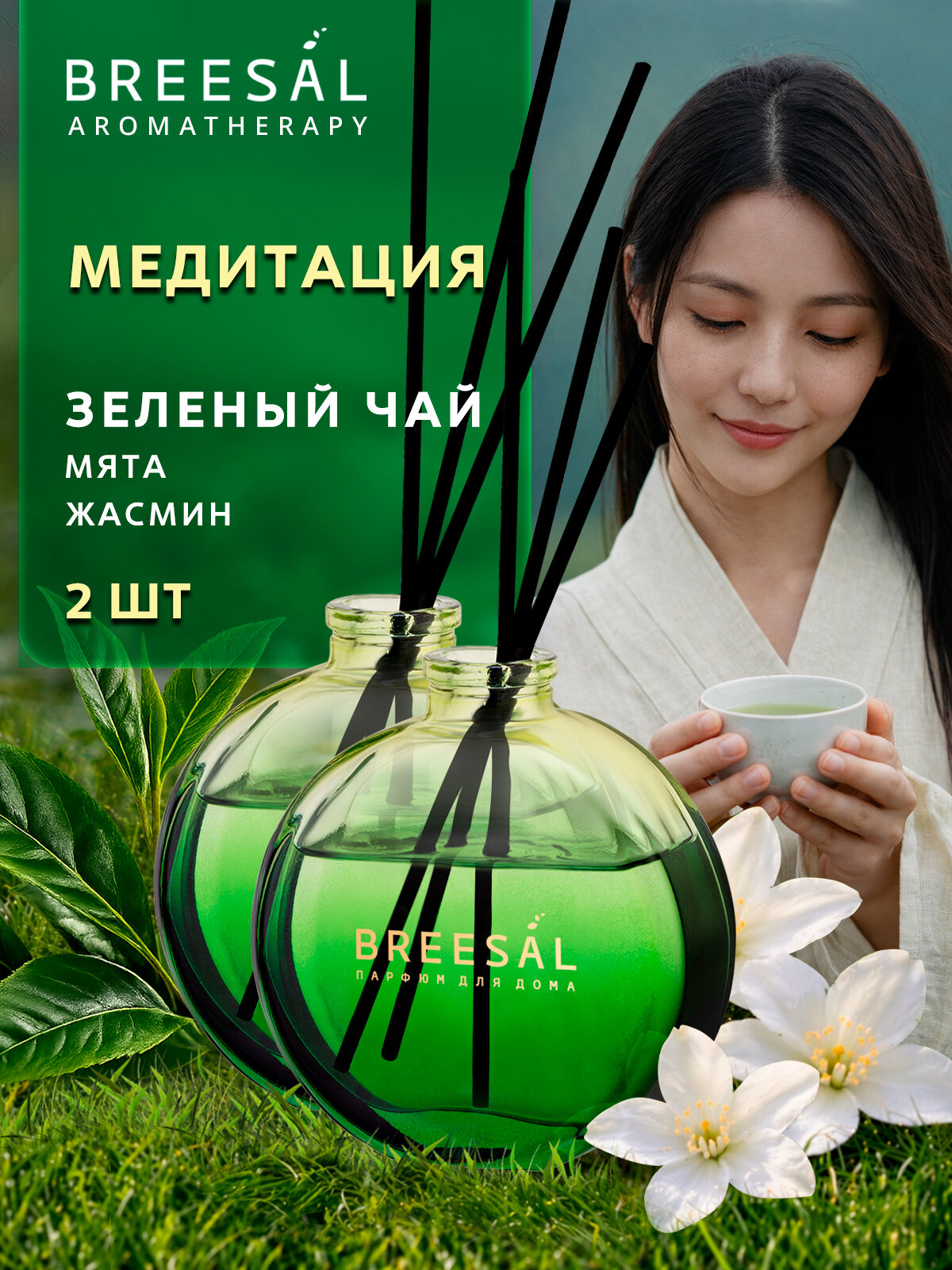 Breesal Диффузор для дома, ароматизатор с палочками : Зеленый чай, 70 мл, 2 шт