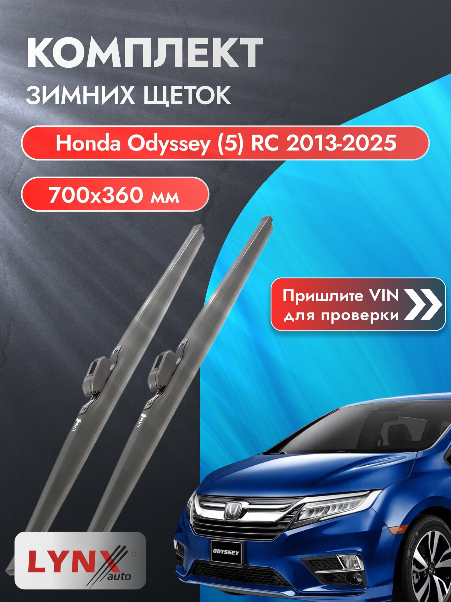 Дворники зимние на Honda Odyssey (5) RC 2013-2025, Комплект щёток 700x360мм (LW700+LW360). Хонда Одиссей