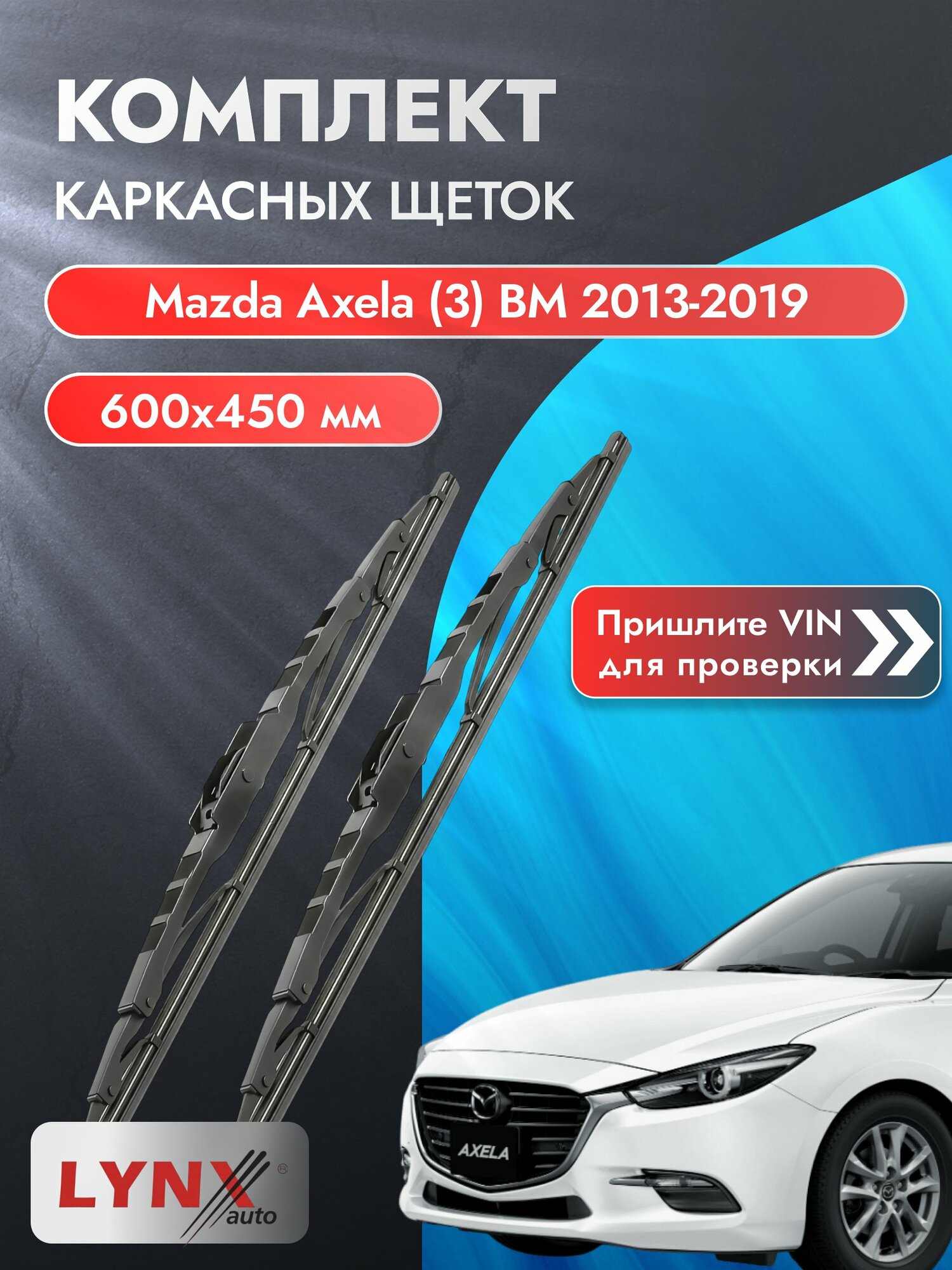 Дворники автомобильные каркасные на Mazda Axela (3) BM 2013-2019, Комплект щёток 600x450мм (6045LR). Мазда Аксела