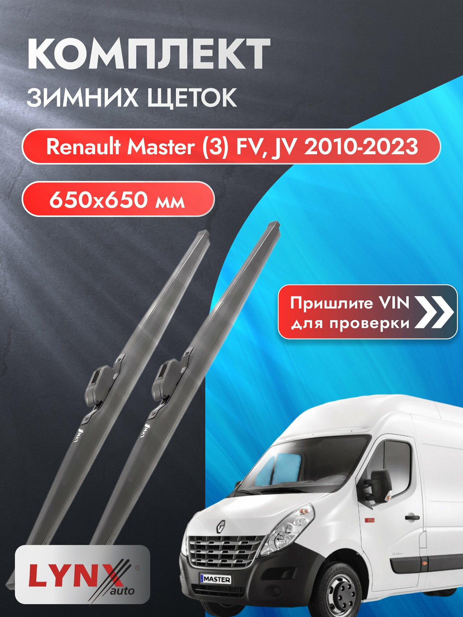 Дворники зимние на Renault Master (3) FV, JV 2010-2023, Комплект щёток 650x650мм (LW650+LW650). Рено Мастер