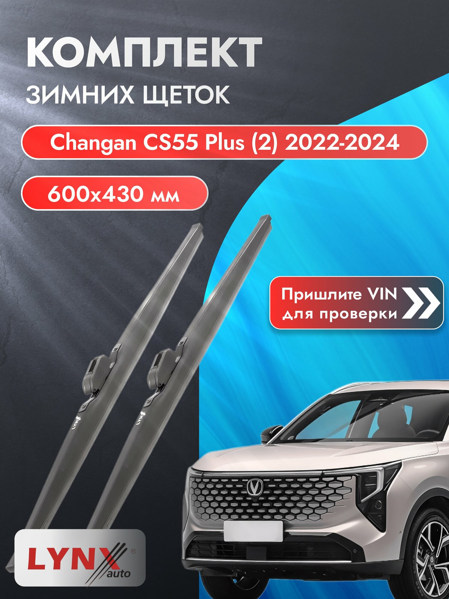 Дворники зимние на Changan CS55 Plus (2) 2022-2024, Комплект щёток 600x430мм (LW600+LW430). Чанган ЦС55 Плюc
