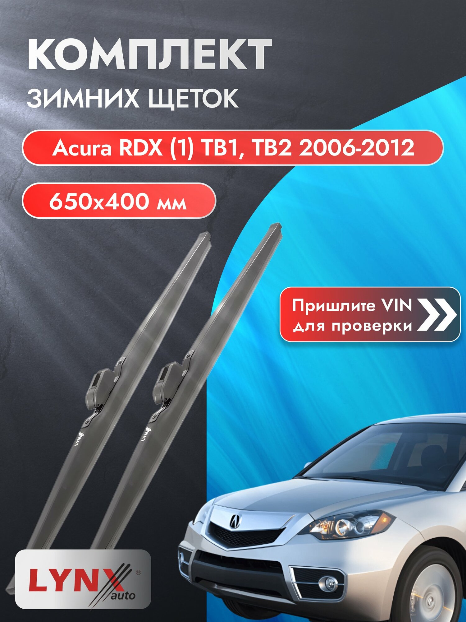 Дворники зимние на Acura RDX (1) TB1, TB2 2006-2012, Комплект щёток 650x400мм (LW650+LW400). Акура РДХ