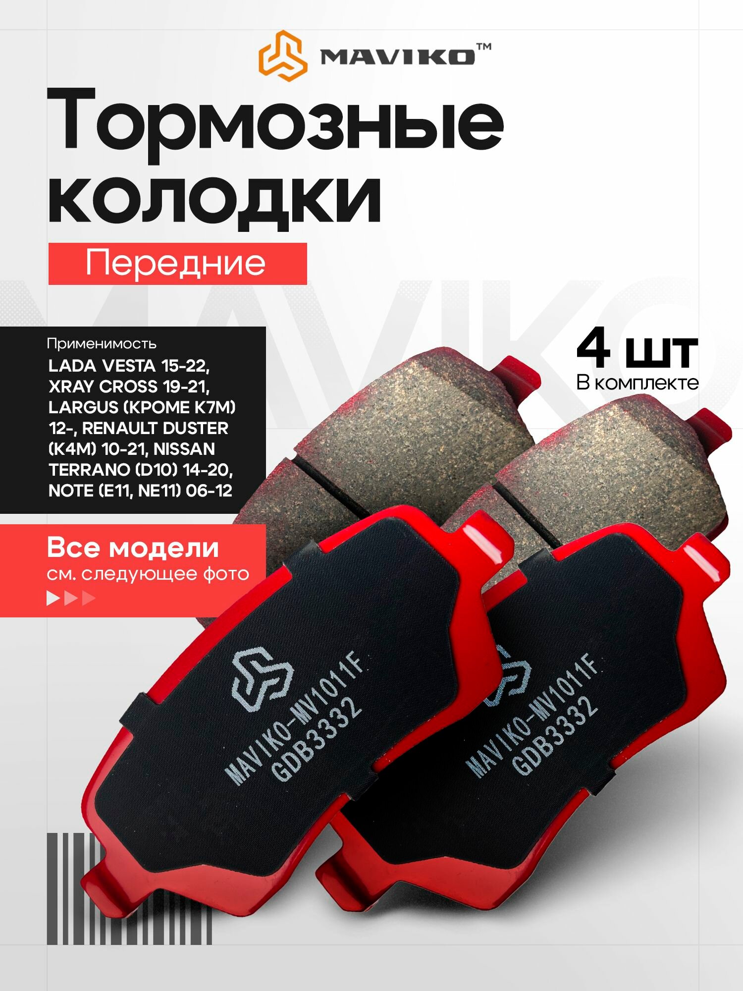 Колодки тормозные передние мавико для Лада Ларгус, Веста, Х Рей Кросс, Рено Дастер, Nissan Note, Micra