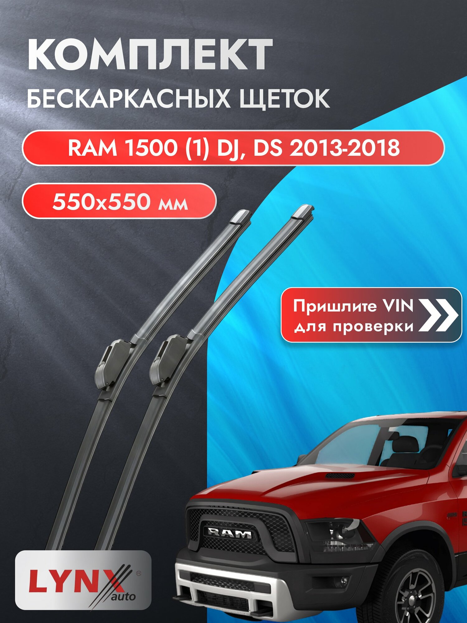 Дворники автомобильные бескаркасные на RAM 1500 (1) DJ, DS 2013-2018, Комплект щёток 550x550мм (ХF550+ХF550). РАМ