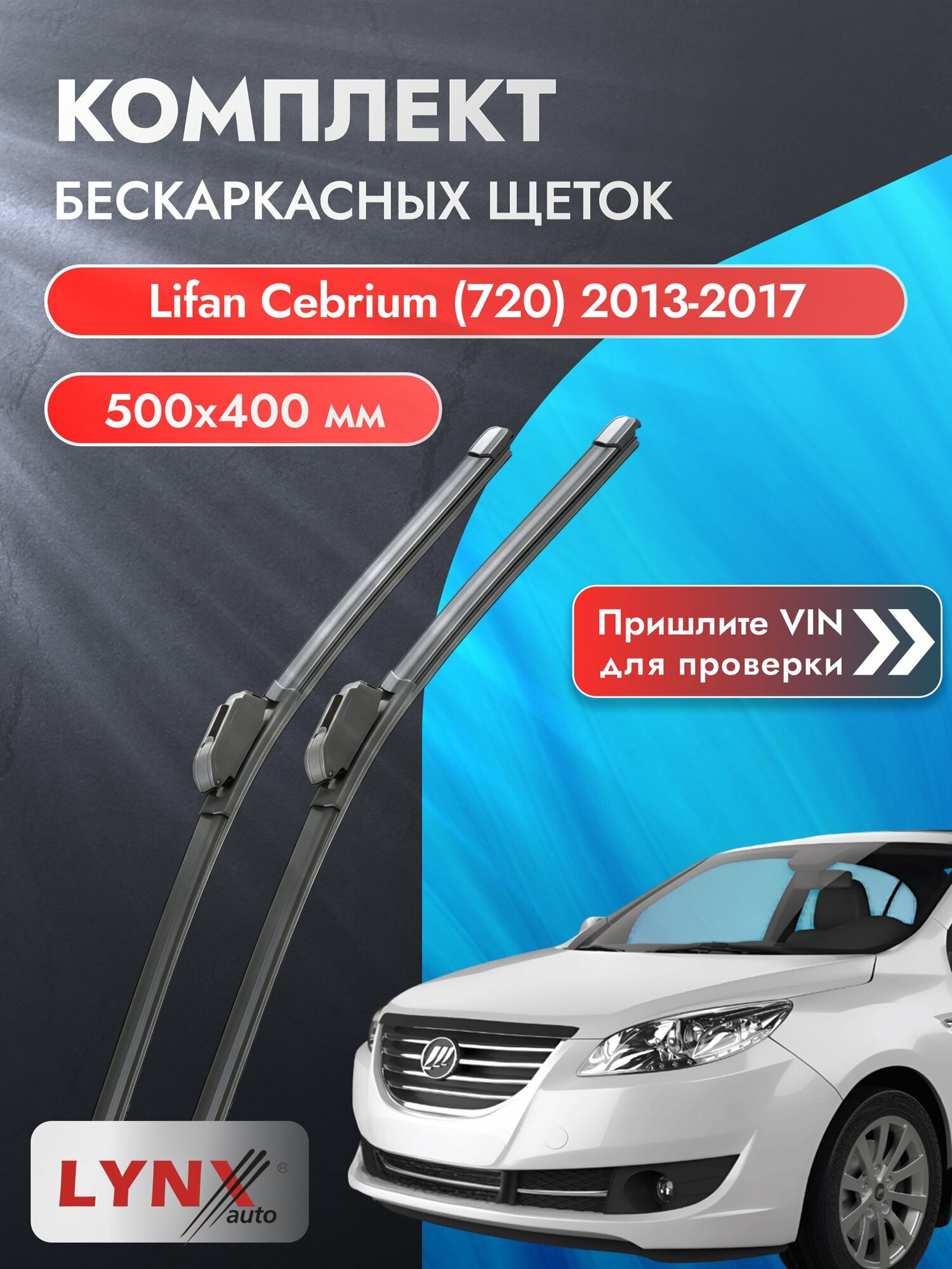 Дворники бескаркасные на Lifan Cebrium (720) 2013-2017, Комплект щёток 500x400мм (ХF500+ХF400). Лифан Кебриум 720