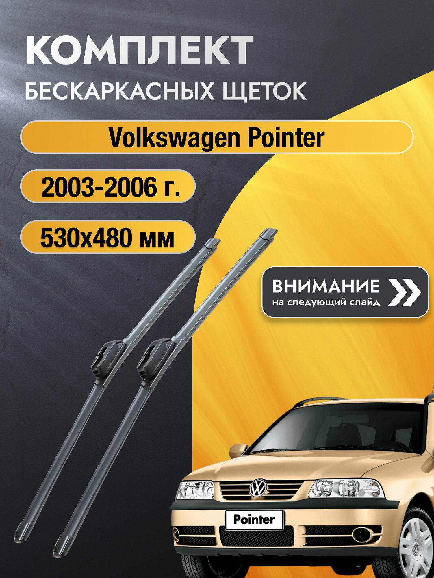 Дворники бескаркасные на Volkswagen Pointer 2003-2006, Комплект щёток 530x480мм (SW2021+SW2019). Фольксваген Поинтер