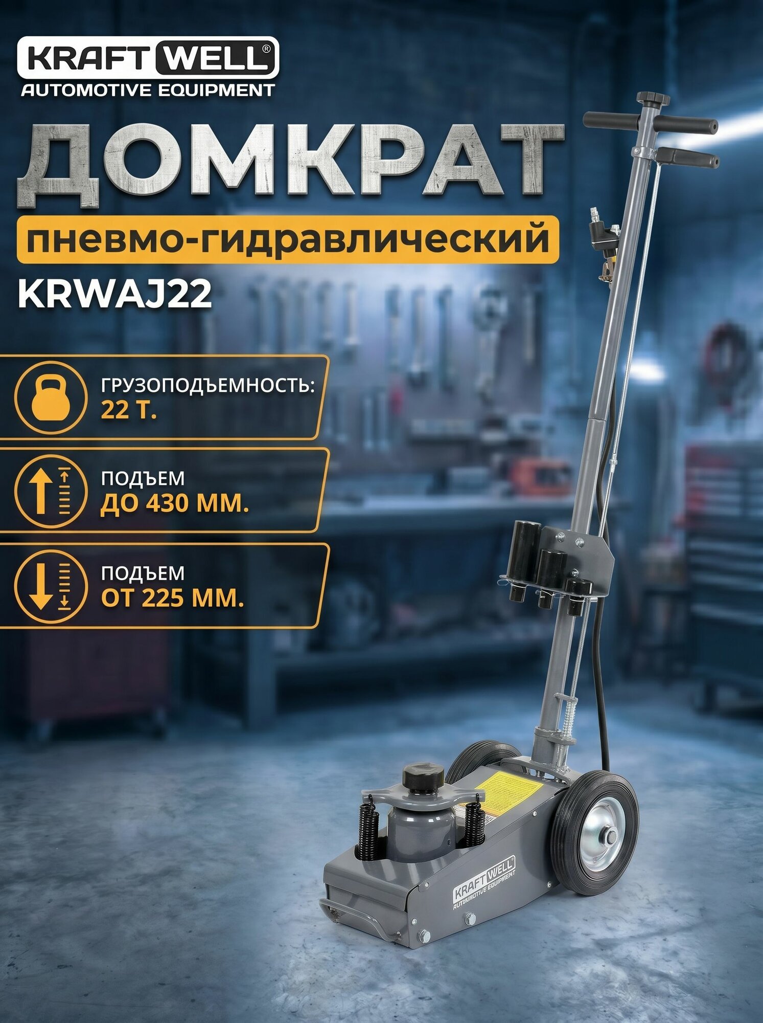 Домкрат пневмо-гидравлический, г/п 22 т KraftWell арт. KRWAJ22