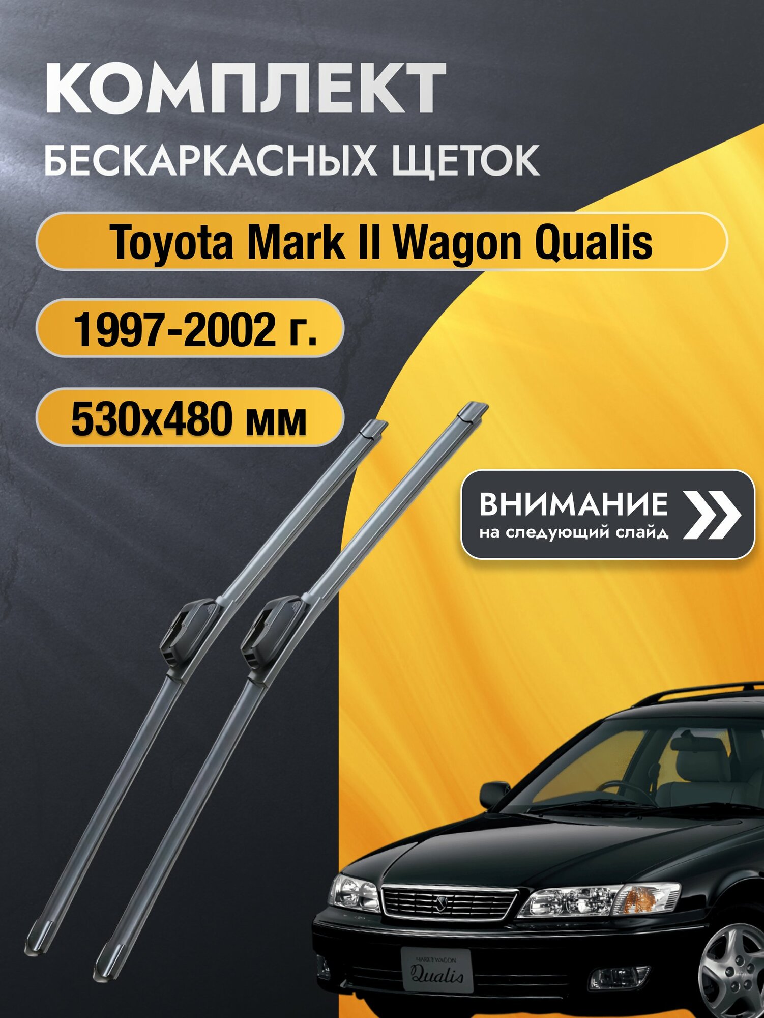 Дворники бескаркасные на Toyota Mark II Wagon Qualis 1997-2002, Комплект 530x480мм (SW2021+SW2019). Тойота Марк 2