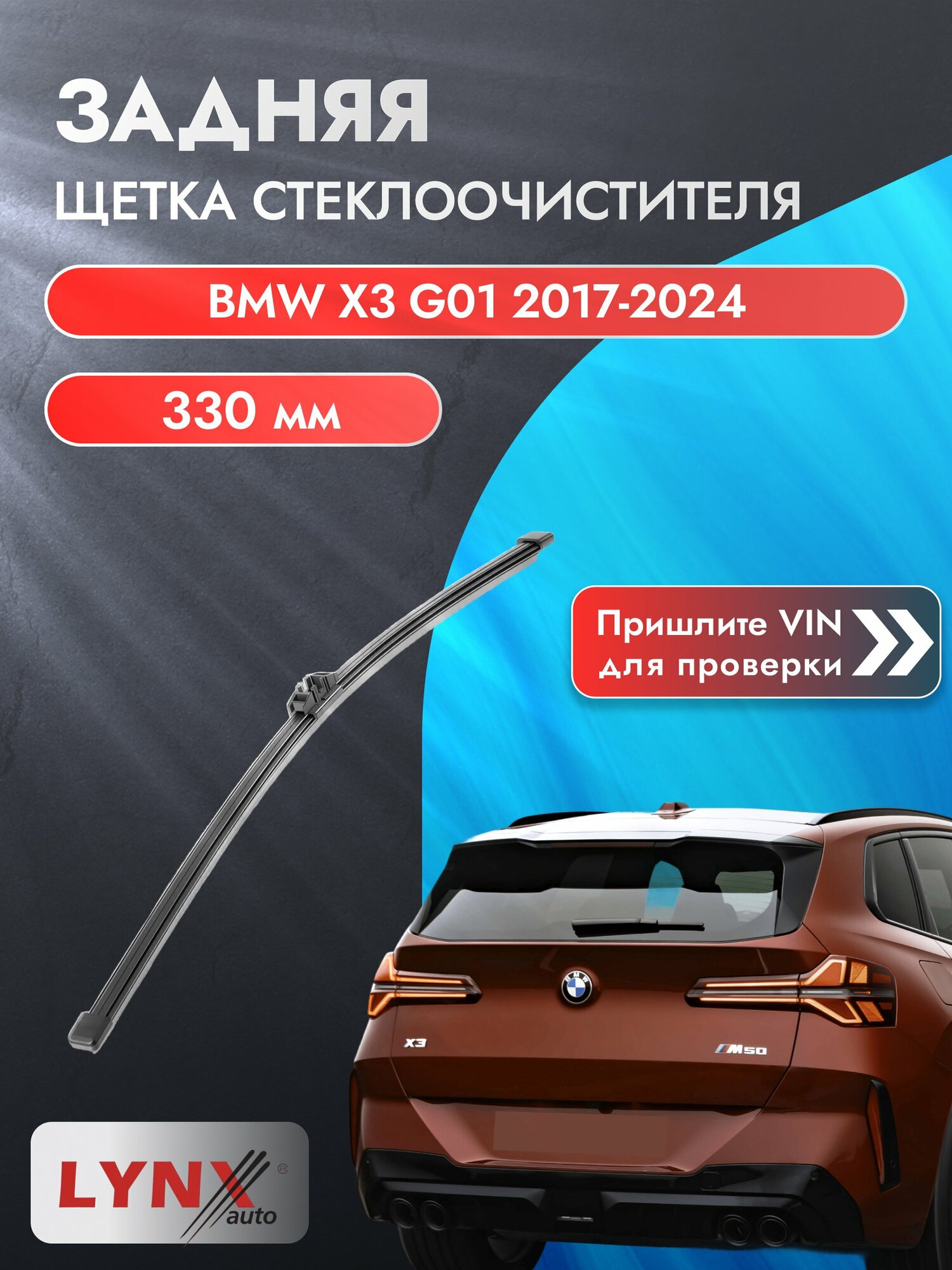 Задний автомобильный дворник на BMW X3 G01 2017-2024, щётка стеклоочистителя 330мм (LR33V). БМВ Х3
