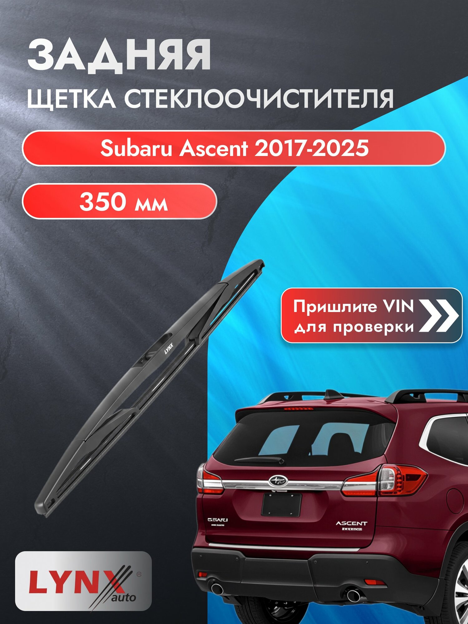 Задний автомобильный дворник на Subaru Ascent 2017-2025, щётка стеклоочистителя 350мм (LR35D). Субару Аскент