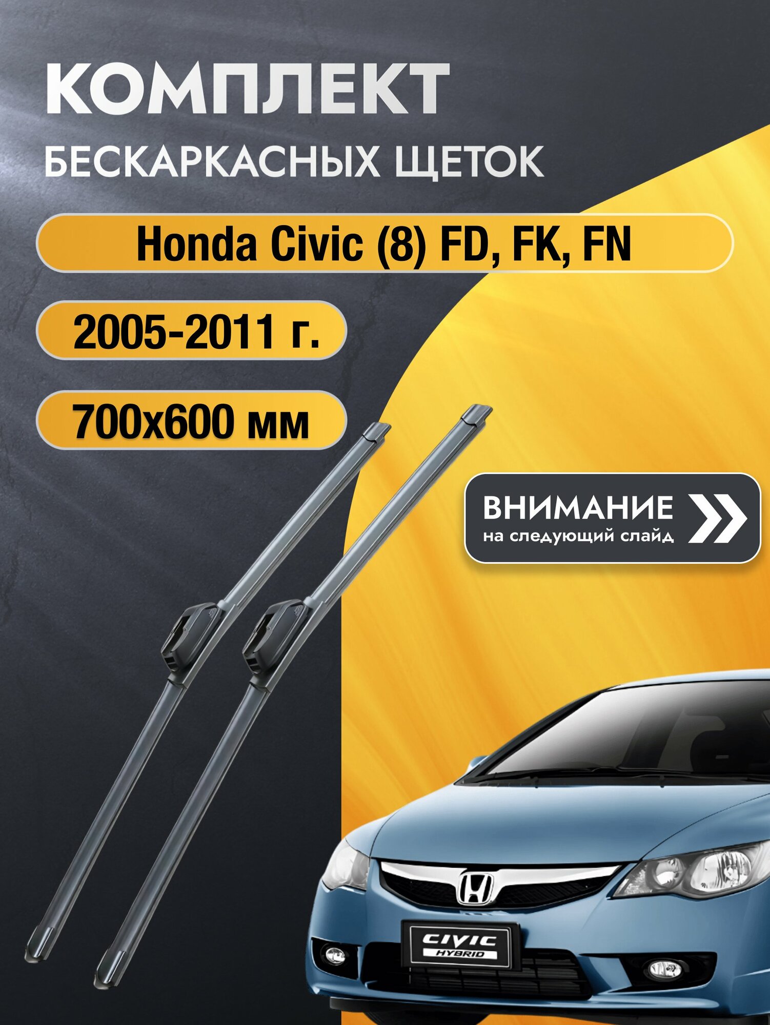 Дворники бескаркасные на Honda Civic (8) FD, FK, FN 2005-2011, Комплект щёток 700x600мм (SW2028+SW2024). Хонда Цивик