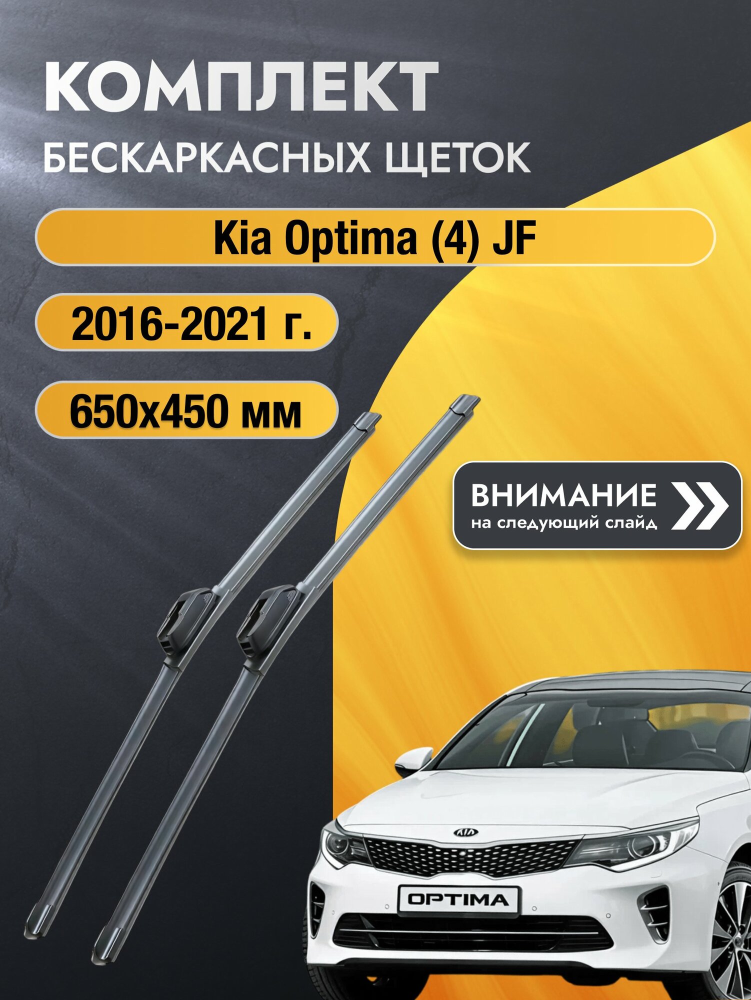 Дворники бескаркасные на Kia Optima (4) JF 2016-2021, Комплект щёток 650x450мм (SW2026+SW2018). Киа Оптима