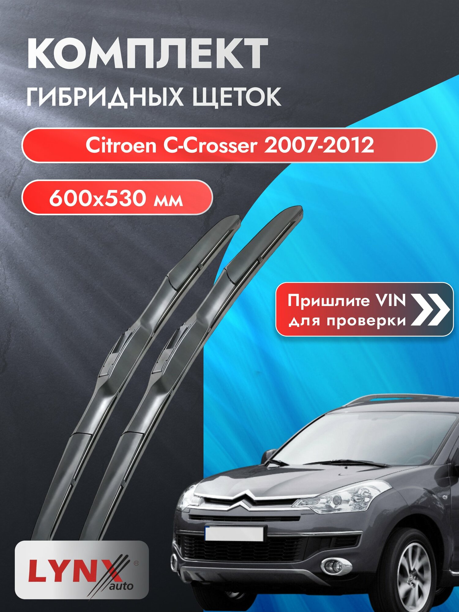 Дворники гибридные на Citroen C-Crosser 2007-2012, Комплект щёток 600x530мм (LХ600+LХ530). Ситроен С Кроссер