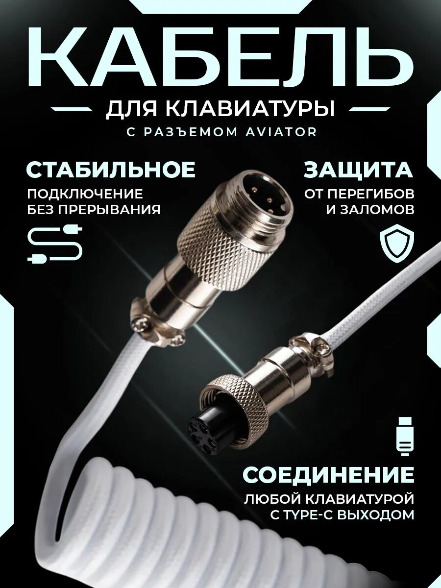 Кабель Booox Aviator GX16 (5-pin), для клавиатуры, витой, с оплеткой, USB 3.0, 1.8м, белый