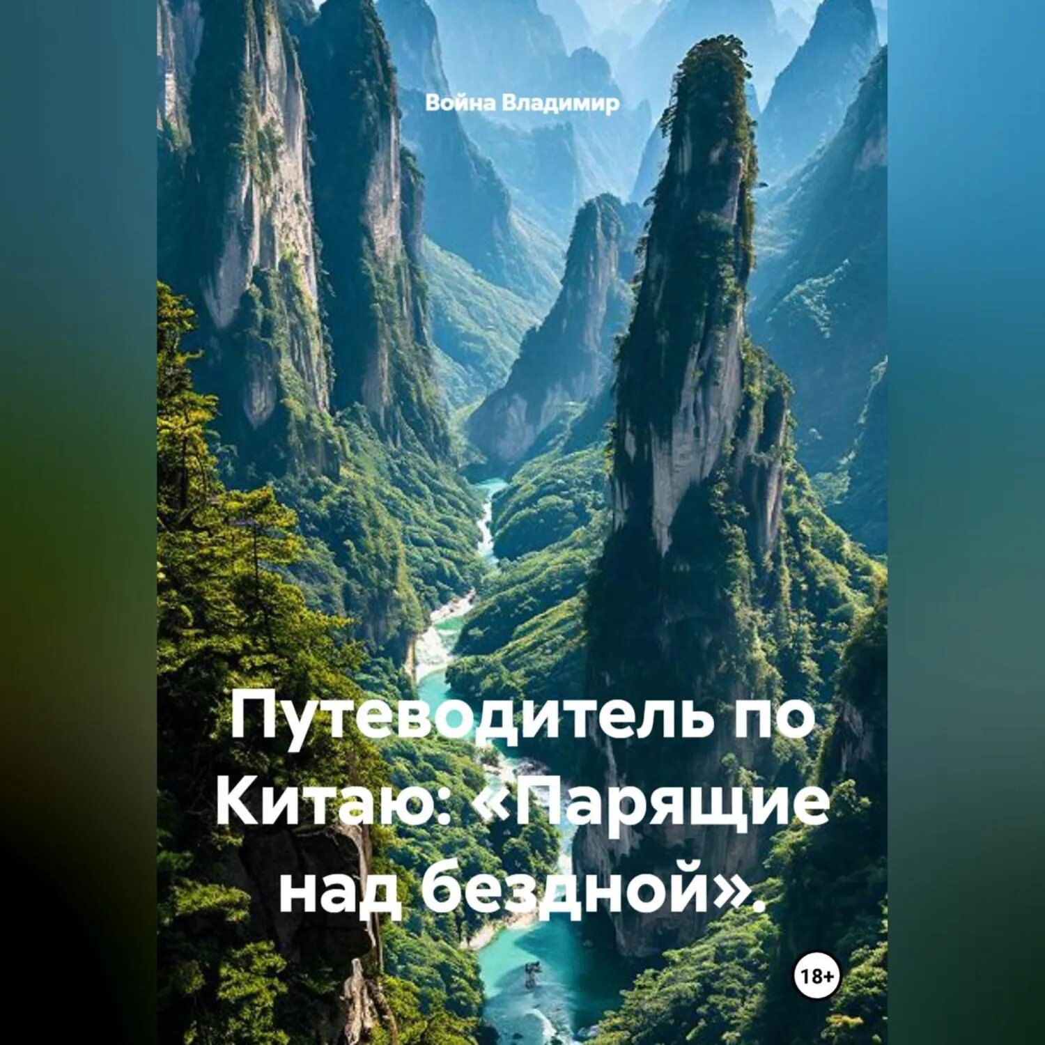 Путеводитель по Китаю: «Парящие над бездной». [Аудиокнига]