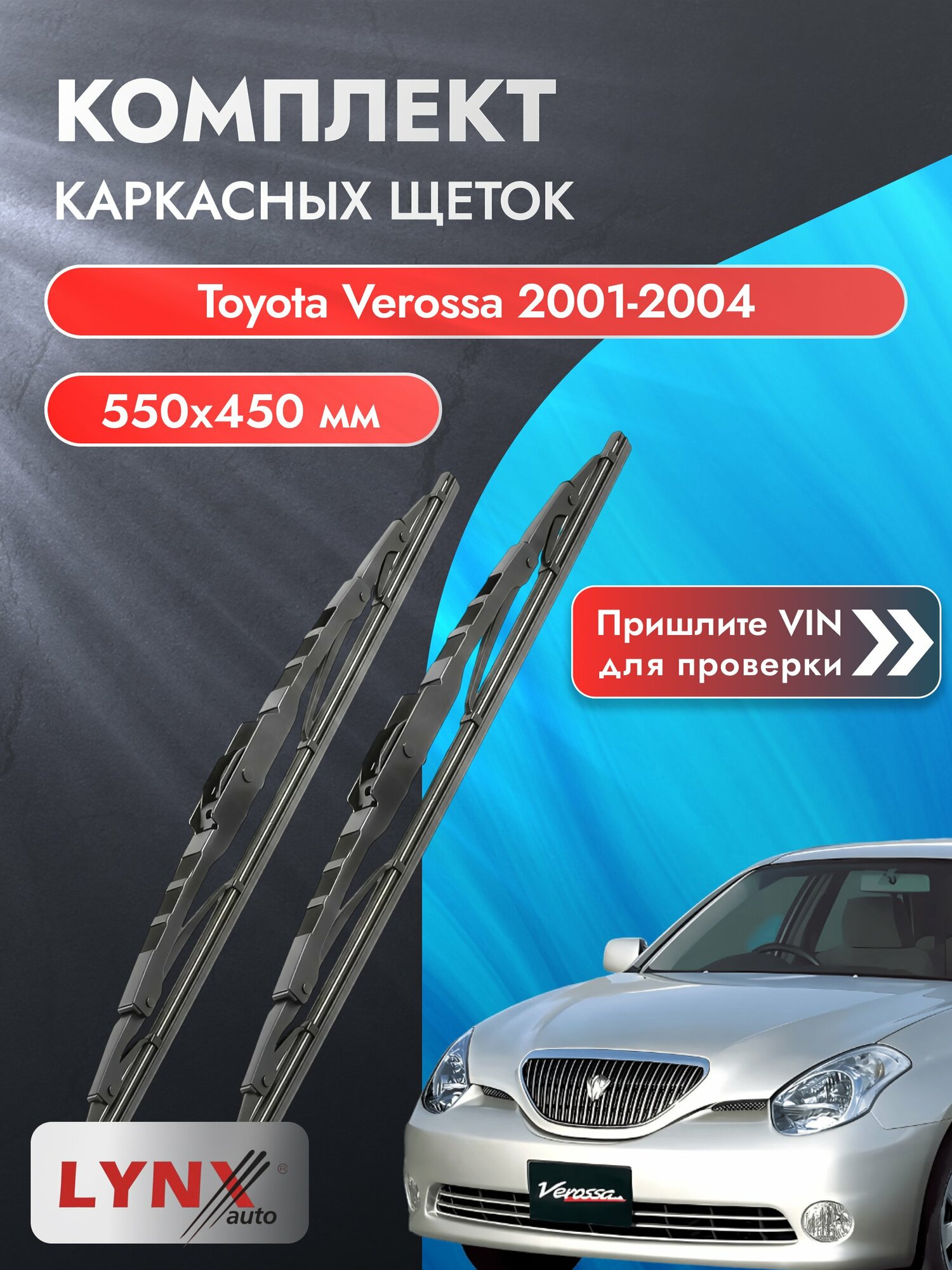 Дворники каркасные на Toyota Verossa 2001-2004, Комплект щёток 550x450мм (550L+450L). Тойота Веросса