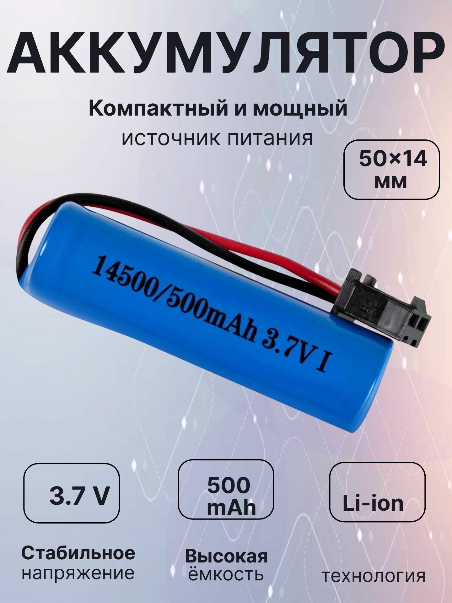 Аккумулятор Li-ion 3.7V 500mah 14500 для машинки на пульте, разъём SM-2P СМ-2Р YP 2