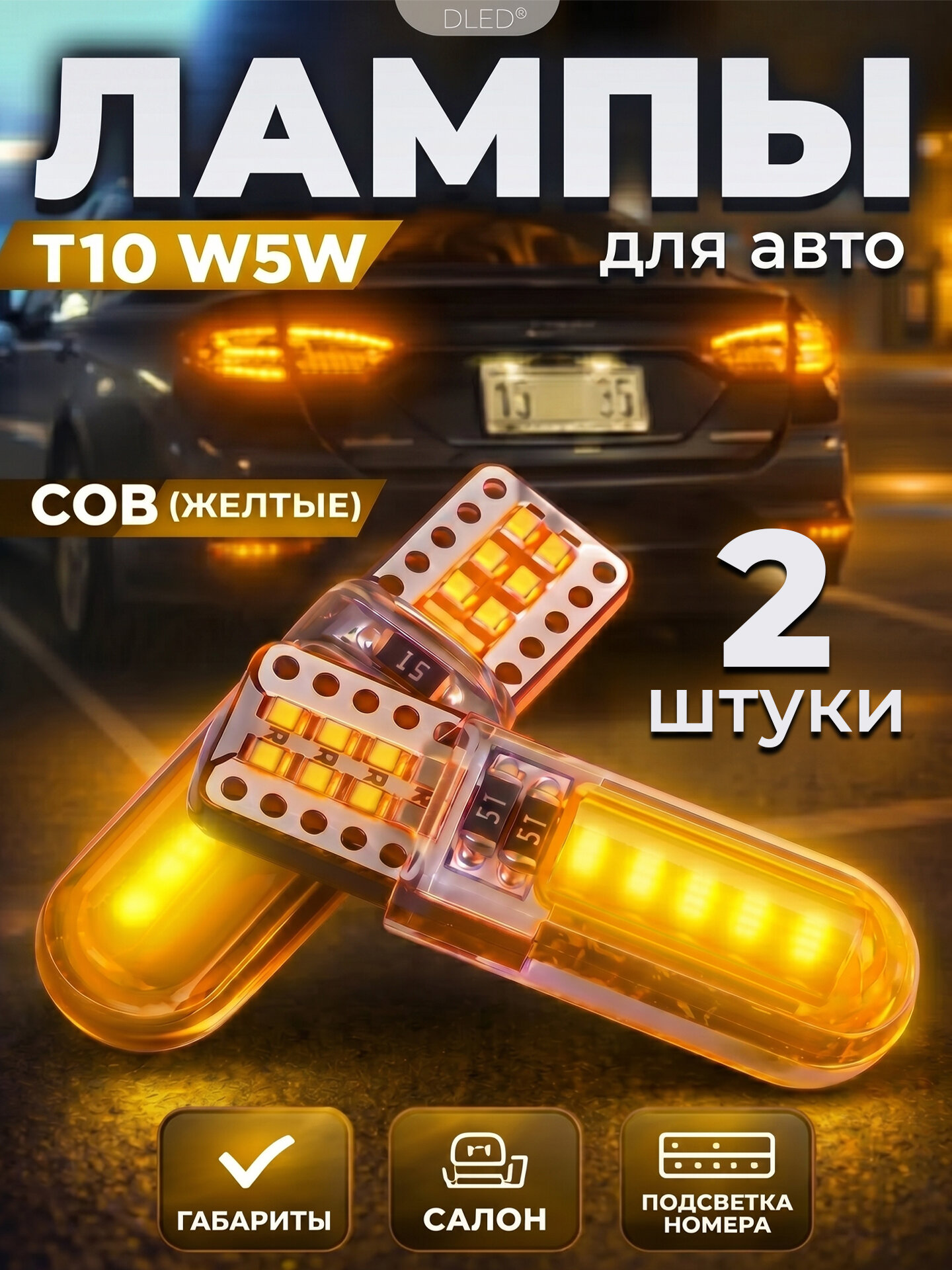 Светодиодные автомобильные лампы T10 W5W 1 COB-PCB, Желтые, бренд DLED, 2 штуки - Идеальны для габаритов и подсветки номера