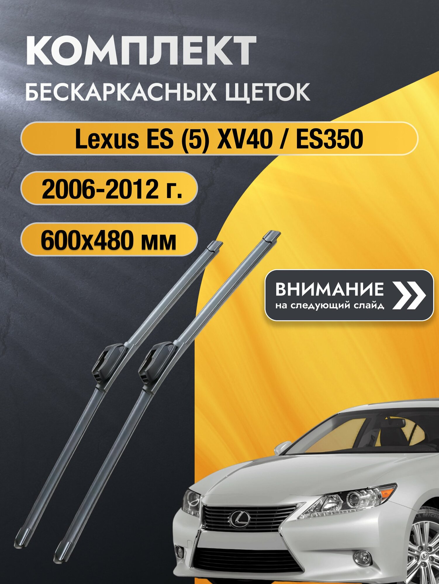 Дворники бескаркасные на Lexus ES (5) XV40 / ES350 2006-2012, Комплект щёток 600x480мм (SW2024+SW2019). Лексус ЕС