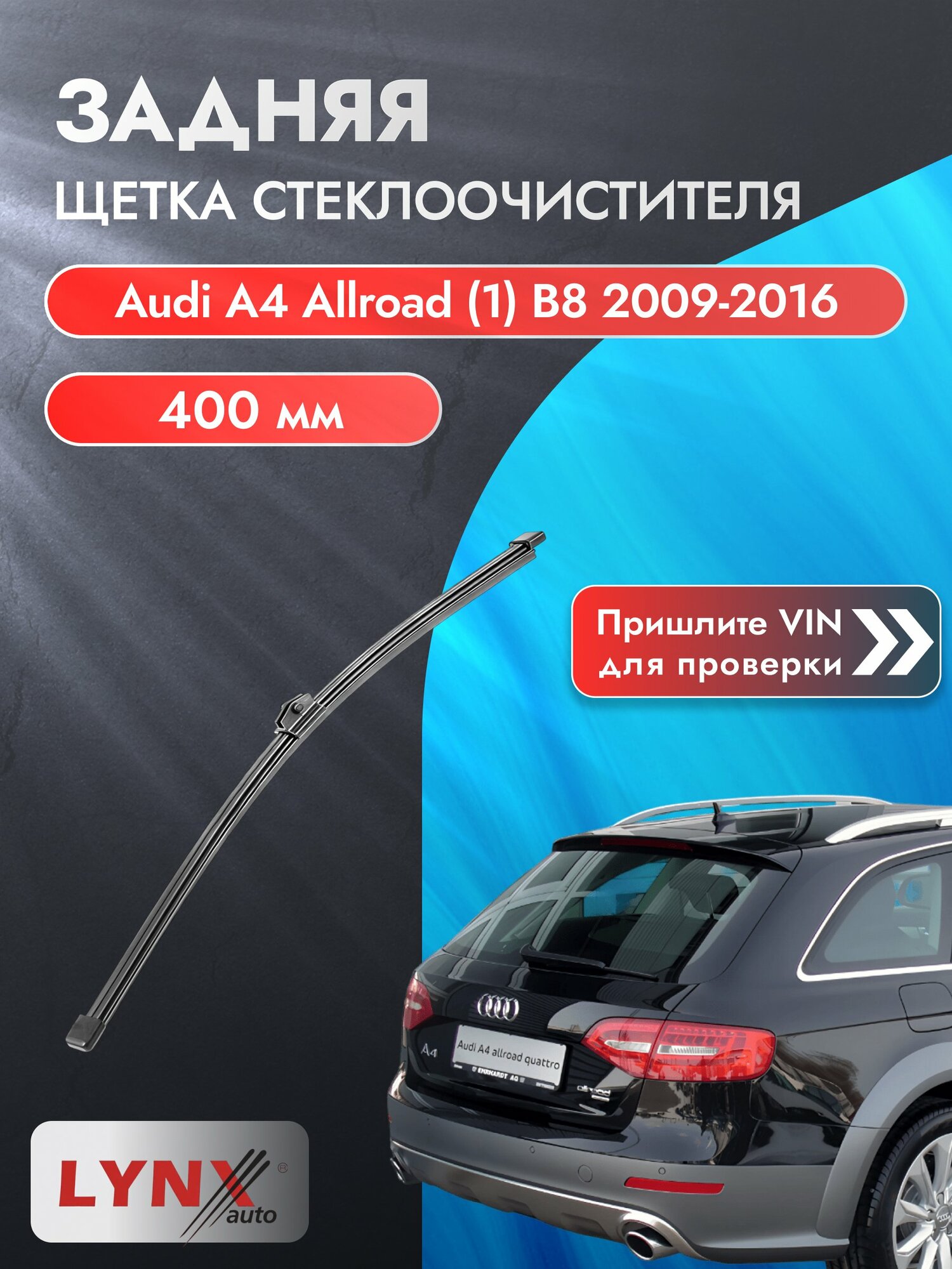 Задний дворник на Audi A4 Allroad (1) B8 2009-2016, щётка стеклоочистителя 400мм (LR40N), Ауди А4 Аллроад