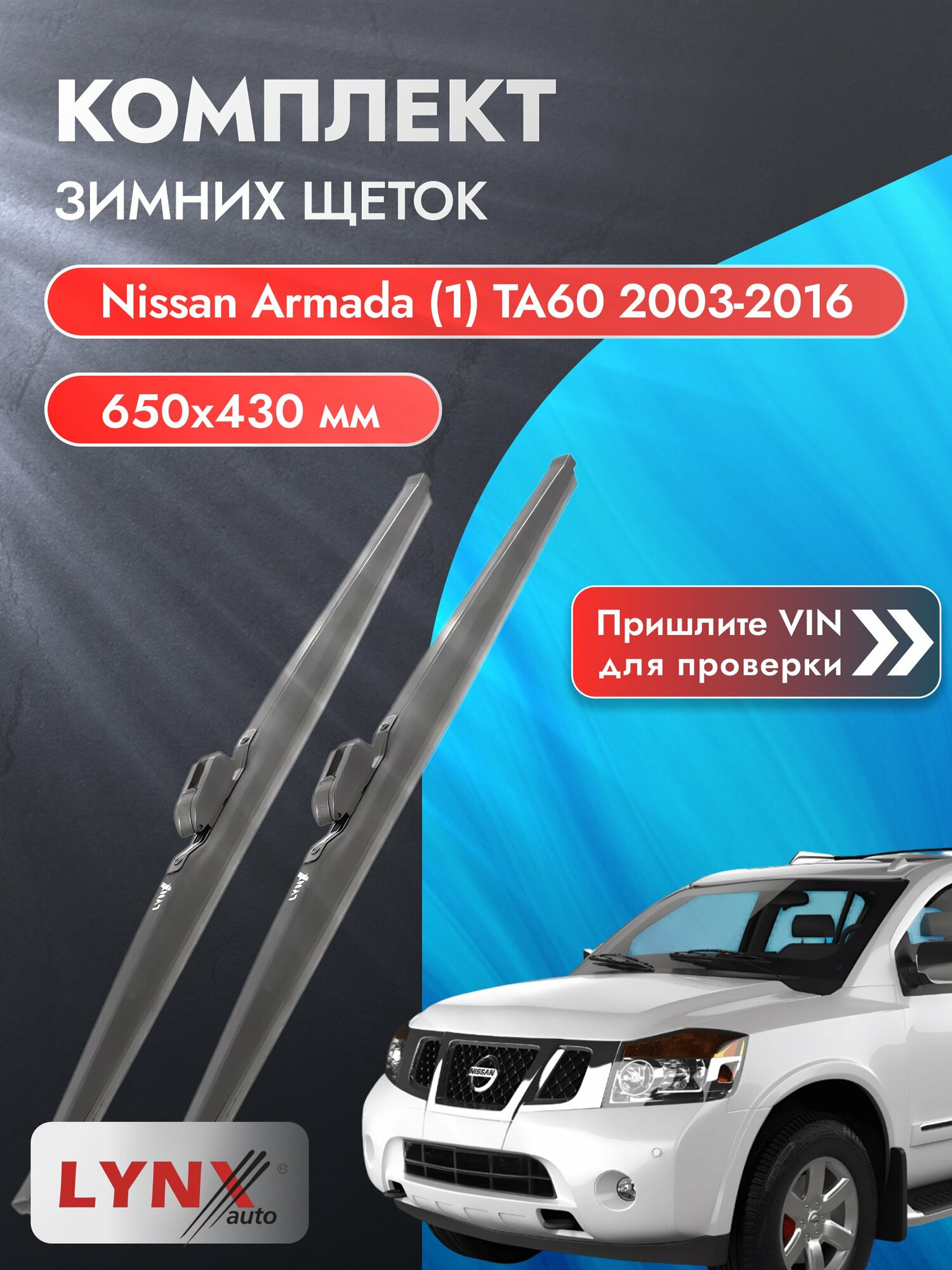 Дворники зимние на Nissan Armada (1) TA60 2003-2016, Комплект щёток 650x430мм (LW650+LW430). Ниссан Армада
