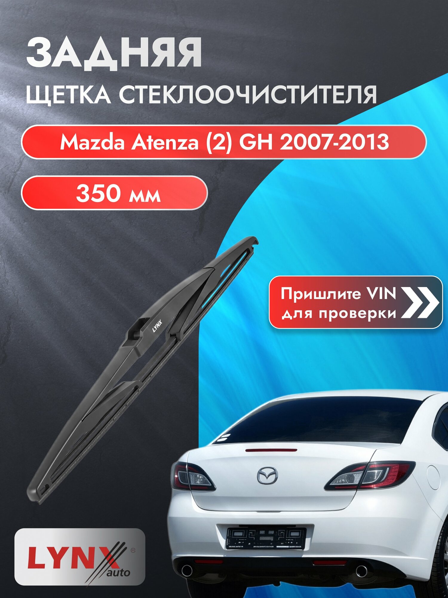 Задний дворник на Mazda Atenza (2) GH 2007-2013, щётка стеклоочистителя 350мм (LR35Е), Мазда Atenza Универсал