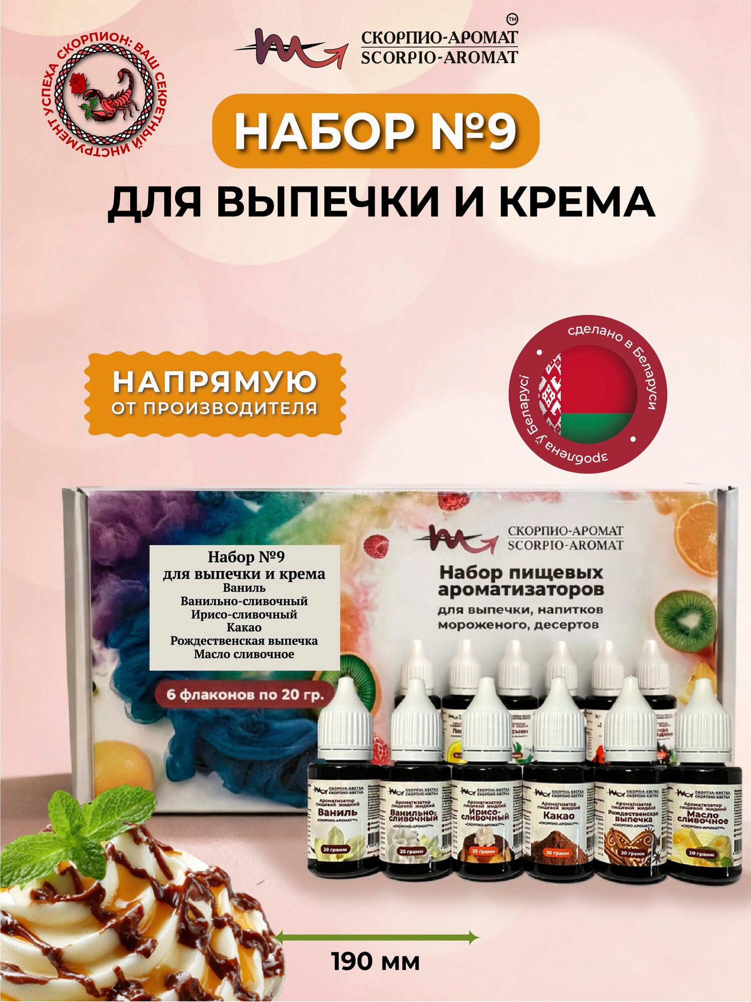 Набор пищевых ароматизаторов для выпечки и крема №9 120г. 6шт.