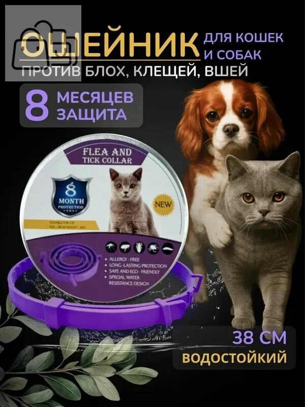 Ошейник от блох и клещей для кошек и собак& Фиолетовый 38 см