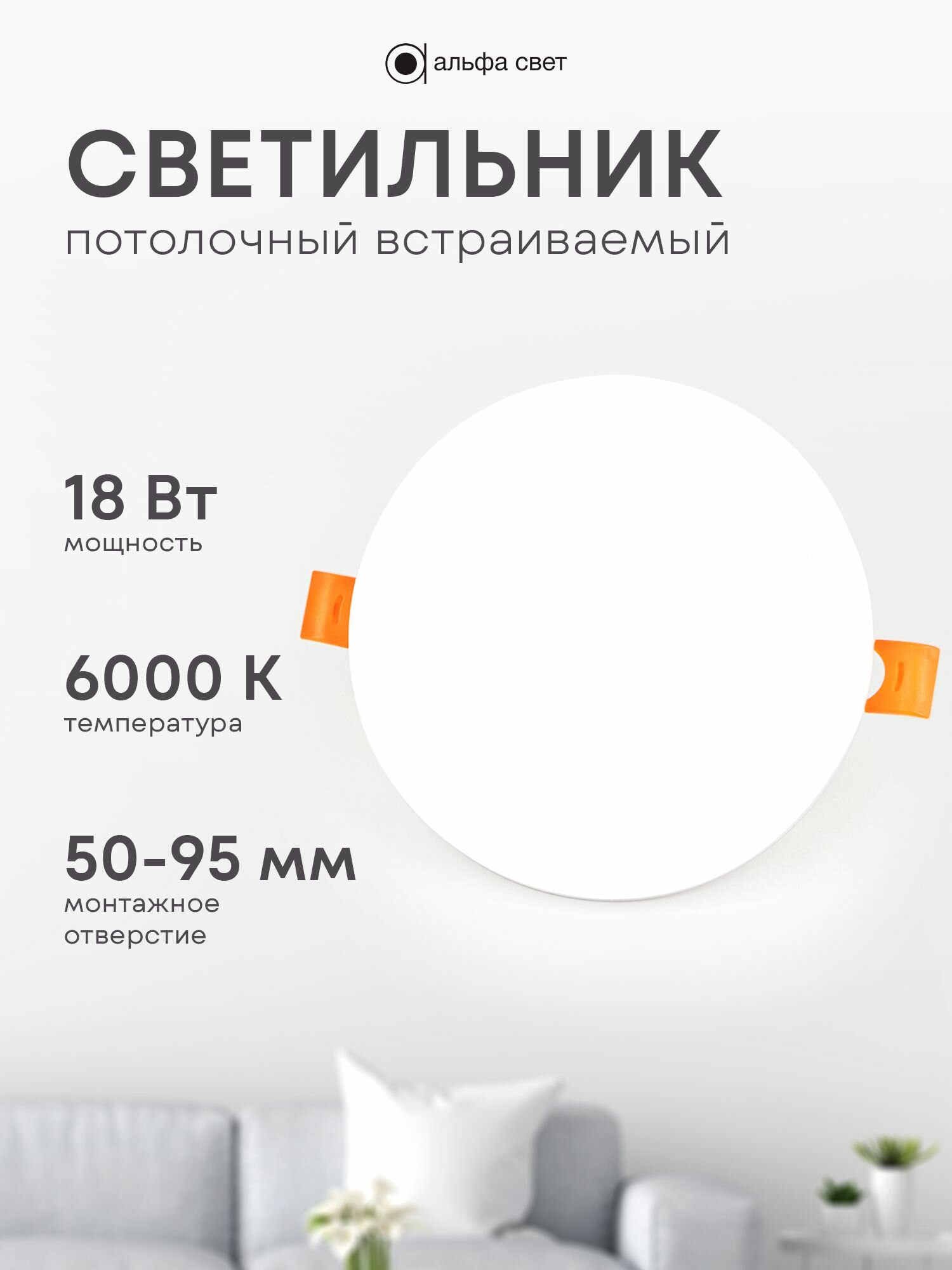 Светильник потолочный встраиваемый SUN круг, 18Вт, 6000К (холодный свет), 120*30/(50-95) мм, LED, IP20, Альфа Свет