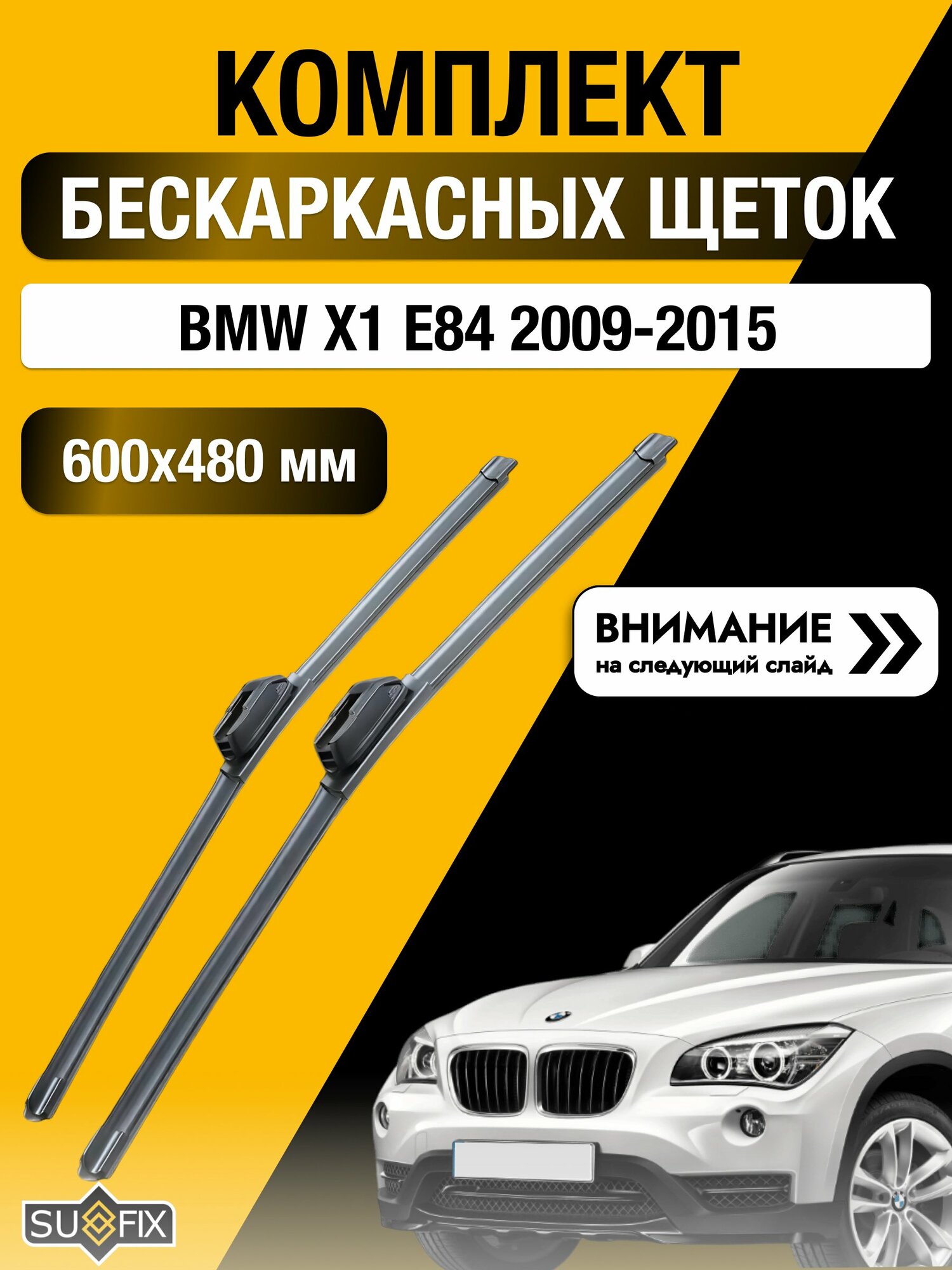 Дворники автомобильные бескаркасные на BMW X1 E84 2009-2015, Комплект щёток 600x480мм (SW2024+SW2019). БМВ Х1