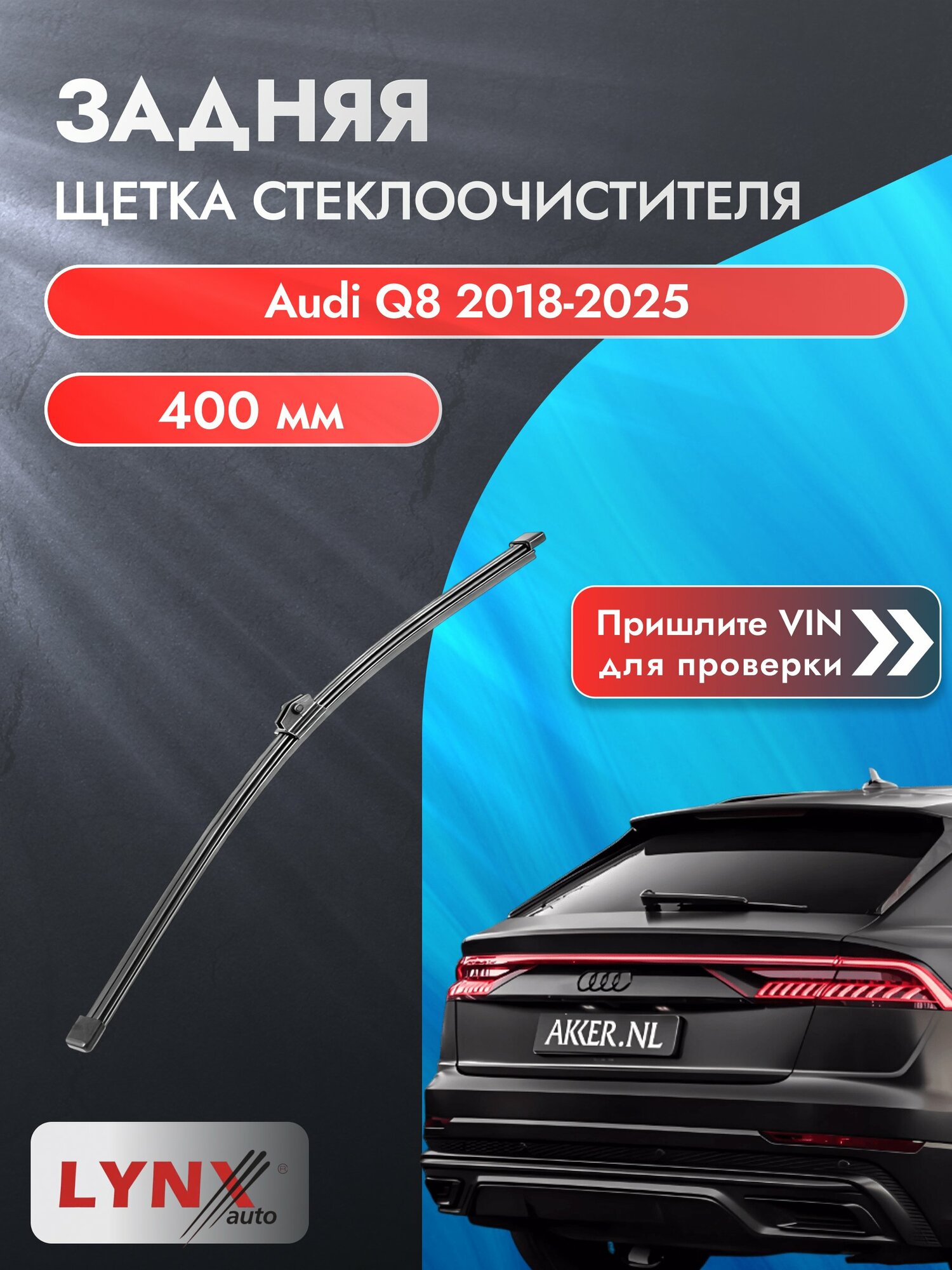 Задний автомобильный дворник на Audi Q8 2018-2025, щётка стеклоочистителя 400мм (LR40N). Ауди Ку8