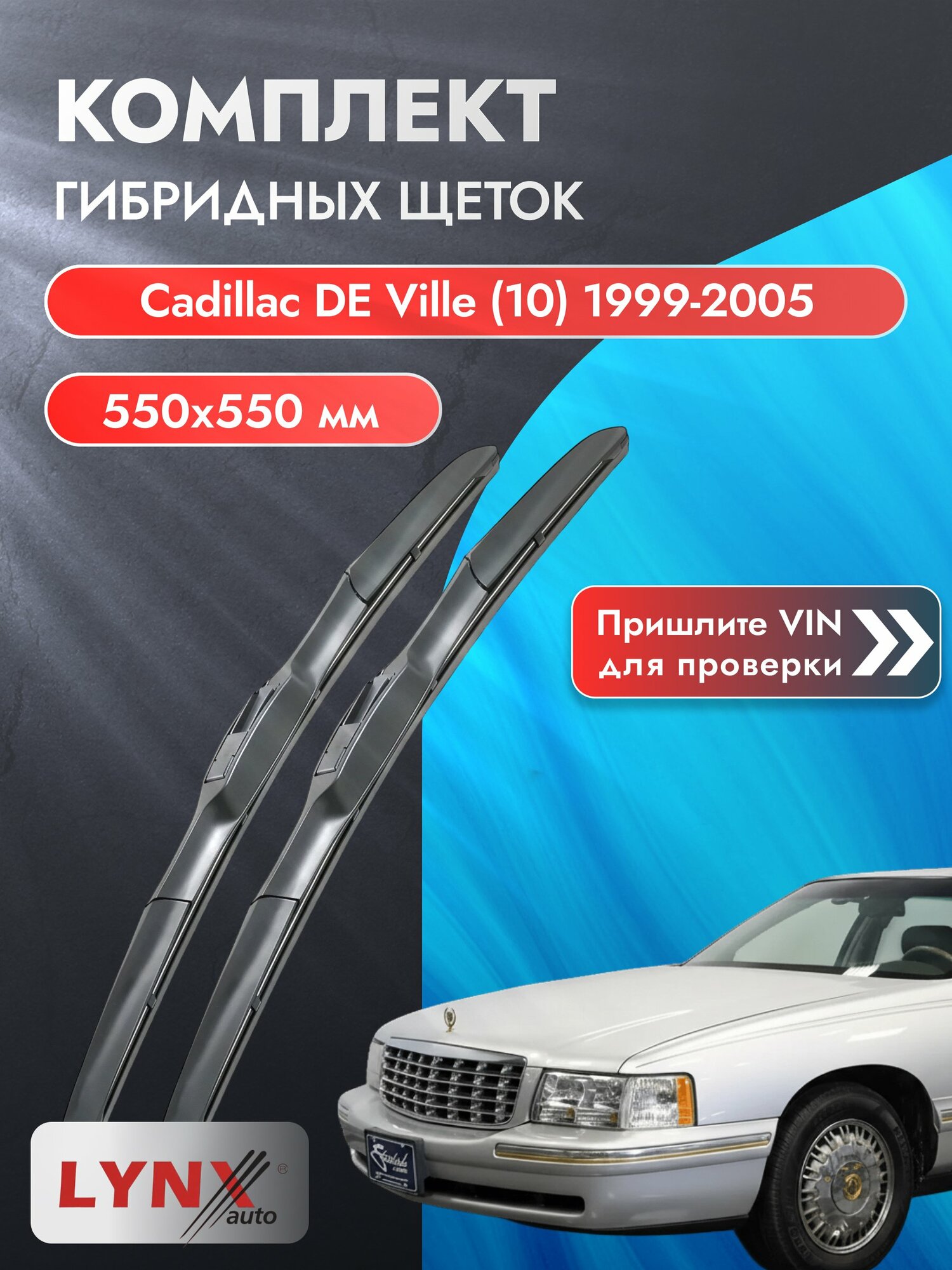Дворники гибридные на Cadillac DE Ville (10) 1999-2005, Комплект щёток 550x550мм (LХ550+LХ550). Кадилак Девил