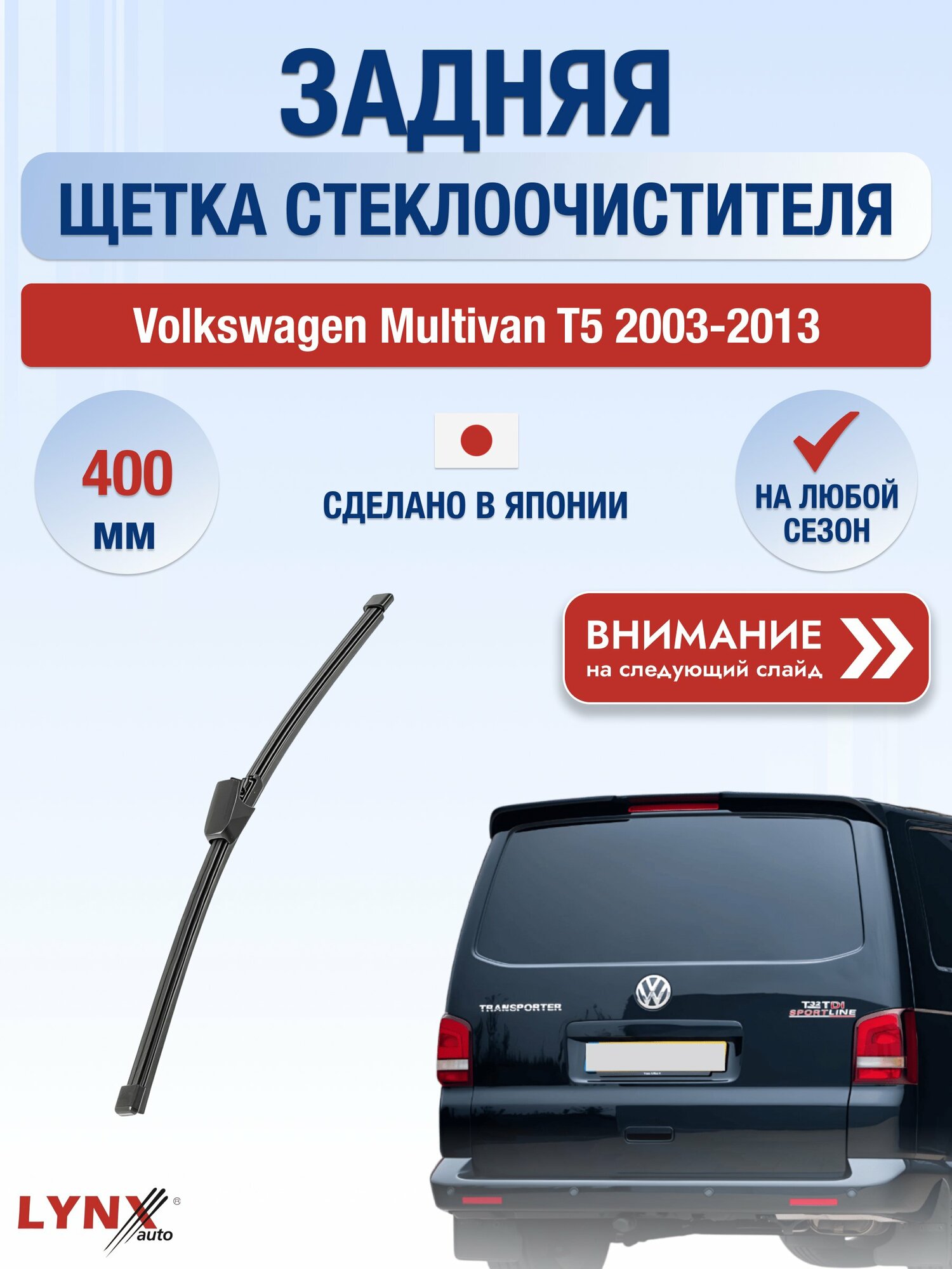 Задний дворник на Volkswagen Multivan T5 2003-2013, щётка стеклоочистителя 400мм (LR40Р), Фольксваген Мультивен